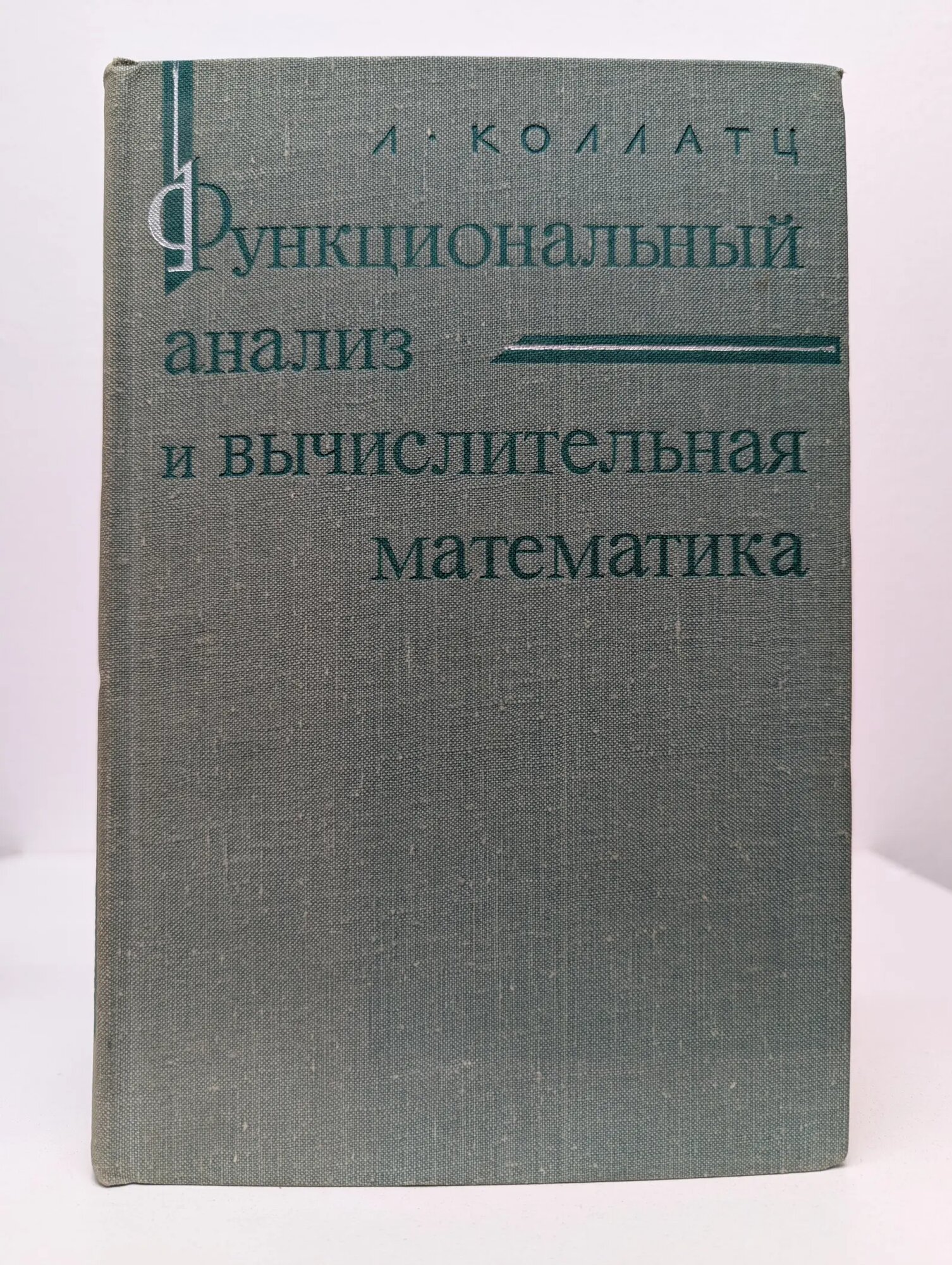 Функциональный анализ и вычислительная математика Коллатц Лотар 1969