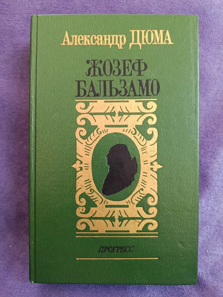 А. Дюма — Жозеф Бальзамо. Том. 2.