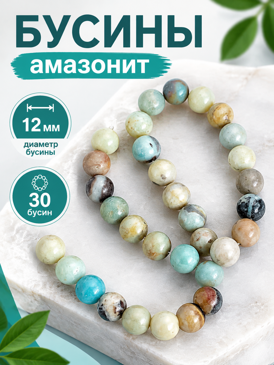 Амазонит. Бусины. шарик 12 мм, 35-38 см/нить, около 30 шт, для браслетов, бус, украшений