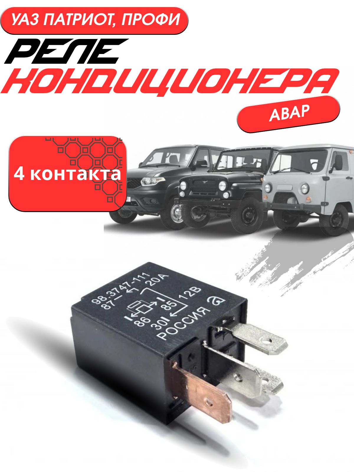 Реле кондиционера 4-х контактный (АВАР)