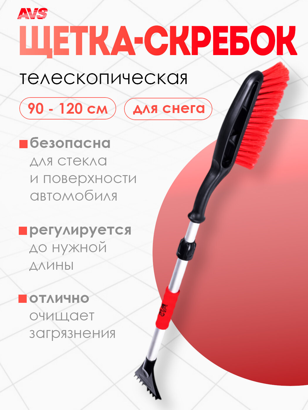 Щетка автомобильная телескопическая 90-120 см AVS SB-6333 XL / Щетка-скребок для снега и льда 2 в 1 с мягкой ручкой, A80930S