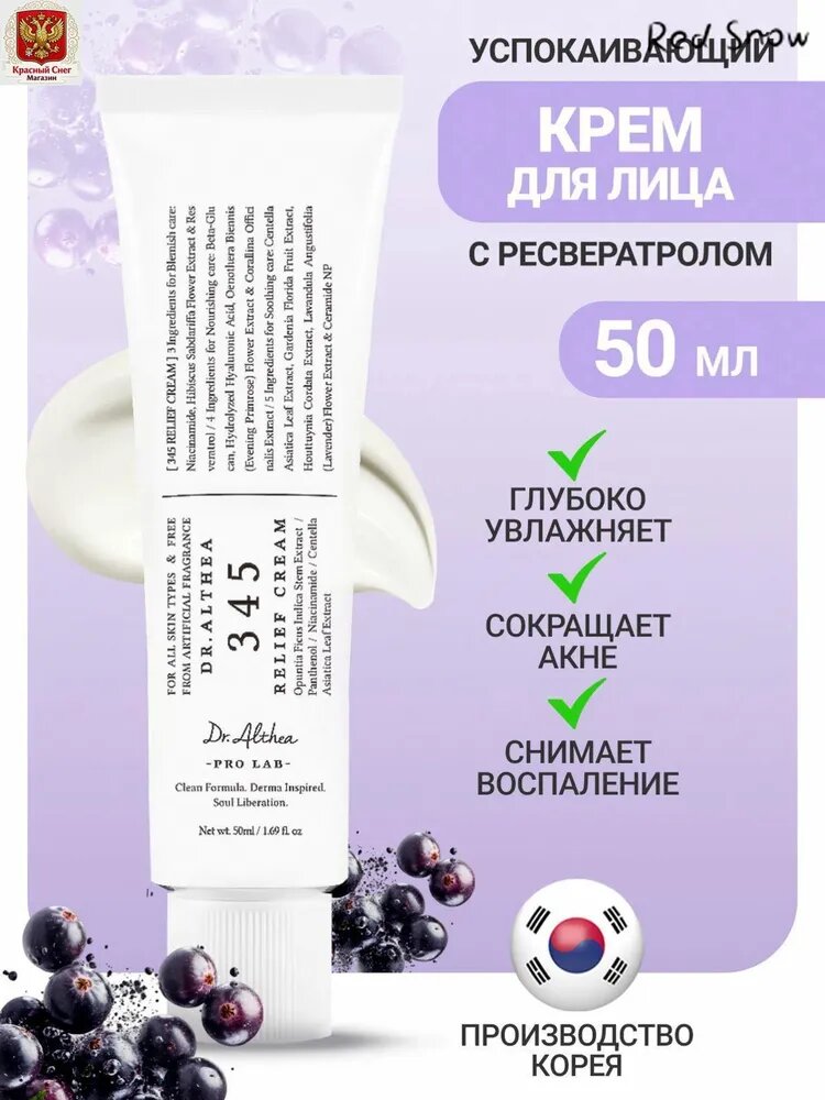 Dr. Althea Увлажняющий крем для лица от акне с ресвератролом 50 мл / Dr. Althea 345 Relief Cream 50 ml