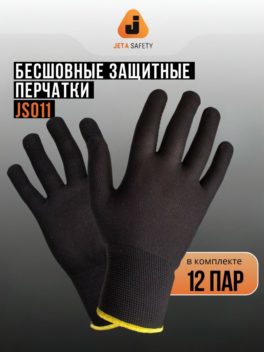 Легкие бесшовные трикотажные перчатки из полиэстера JS011pb, черные, размер L - 12 пар