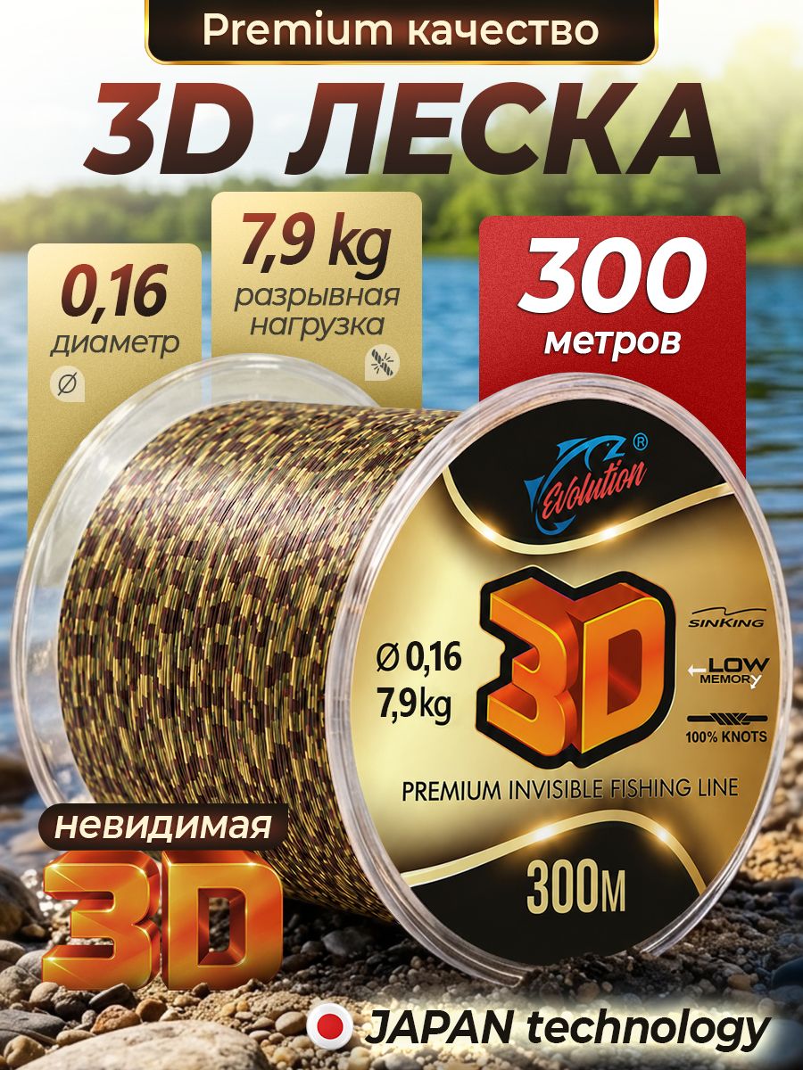 Леска рыболовная 3д на карася 300м 0.16 мм