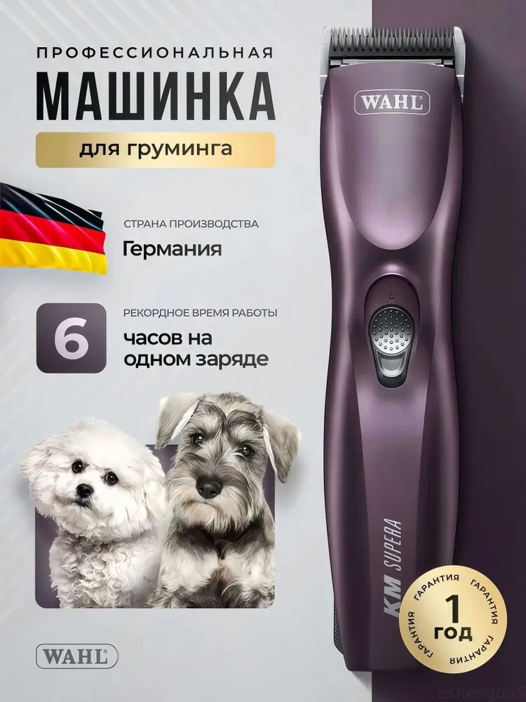 Машинка для груминга профессиональная с 2 аккумуляторами WAHL KM SUPERA PET