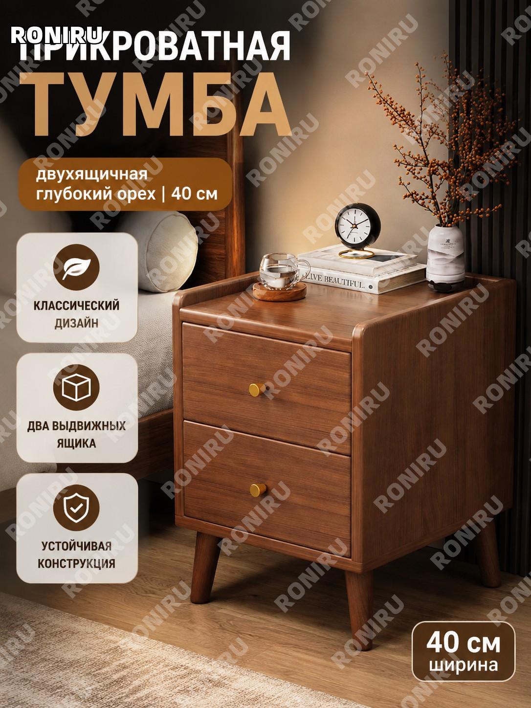 Прикроватная тумба с двумя ящиками 40 см, глубокий орех, компактный шкафчик для хранения у кровати дома в спальне