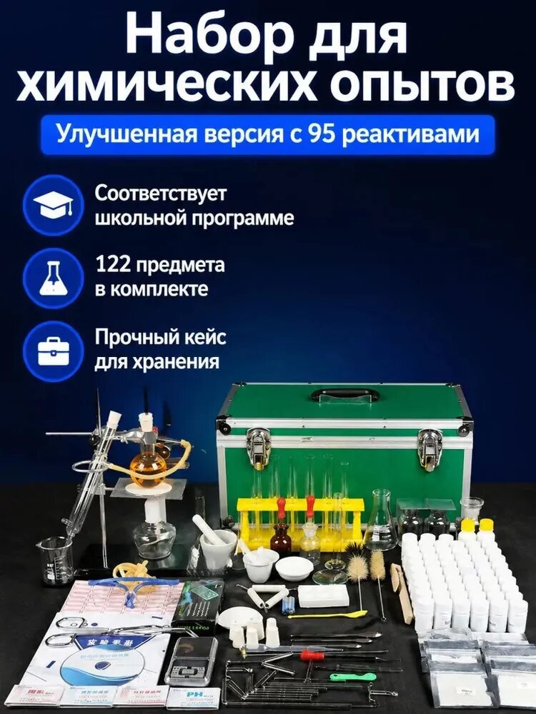 Полный комплект стеклянных учебных приборов и химических реагентов для опытов-122 единицы оборудования