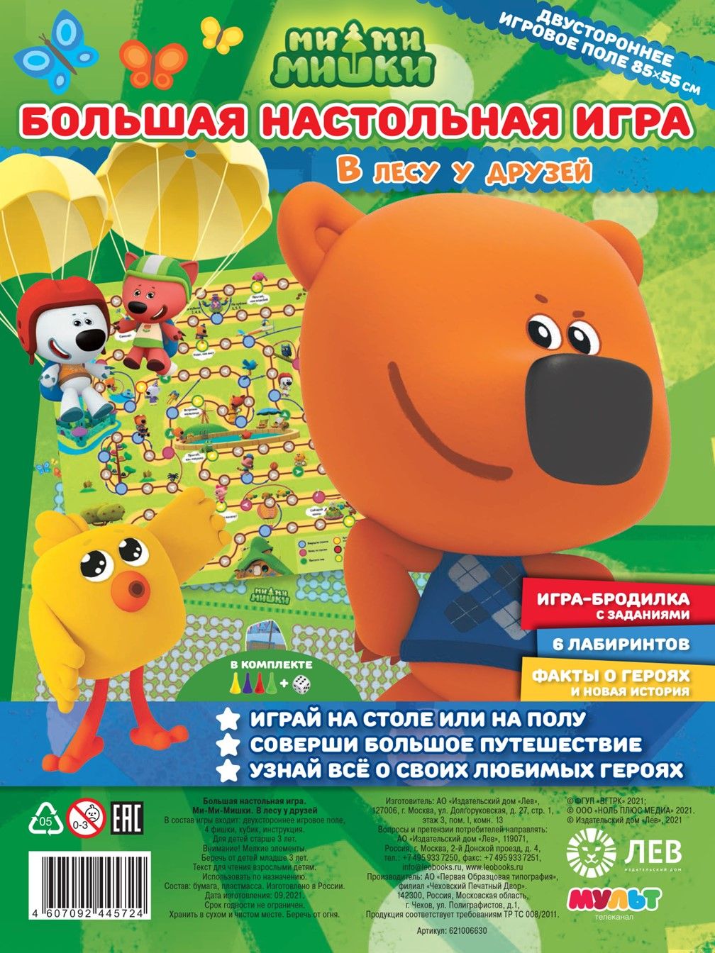 Большая настольная игра Мимимишки (ходилка/бродилка)
