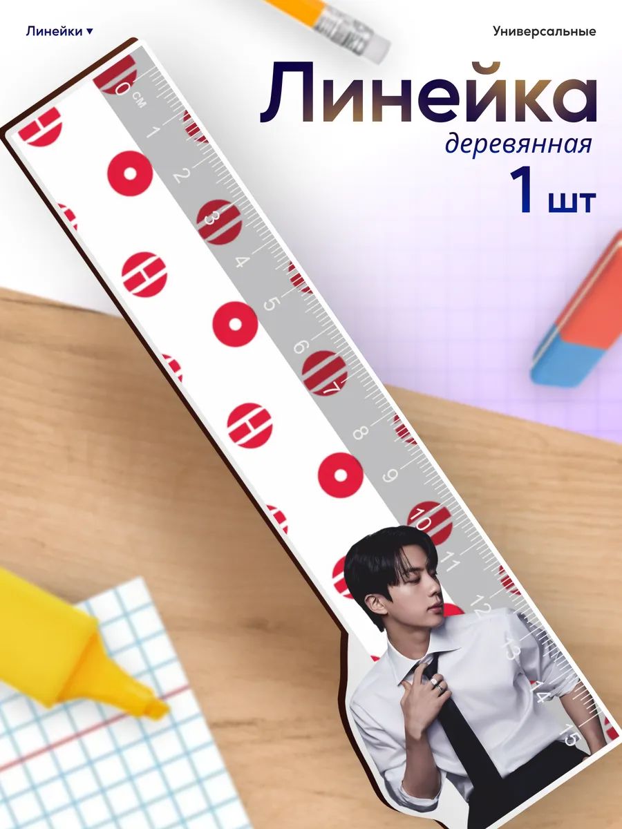 Линейка для школы 15 см Bts кпоп Джин
