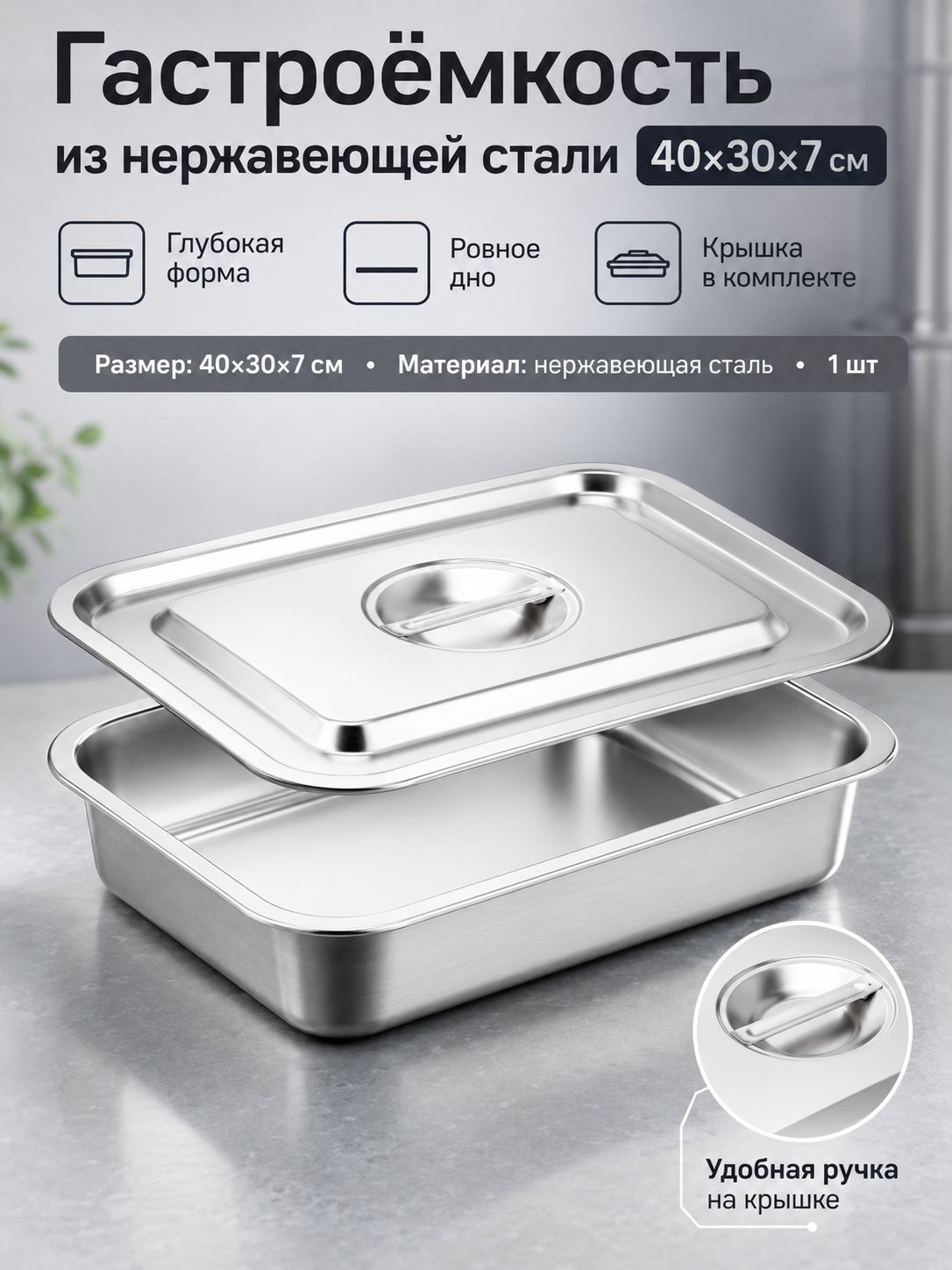 Гастроемкость из нержавеющей стали 40x30x7 см с крышкой, прямоугольная, Для кухни и ресторана, Пищевая сталь
