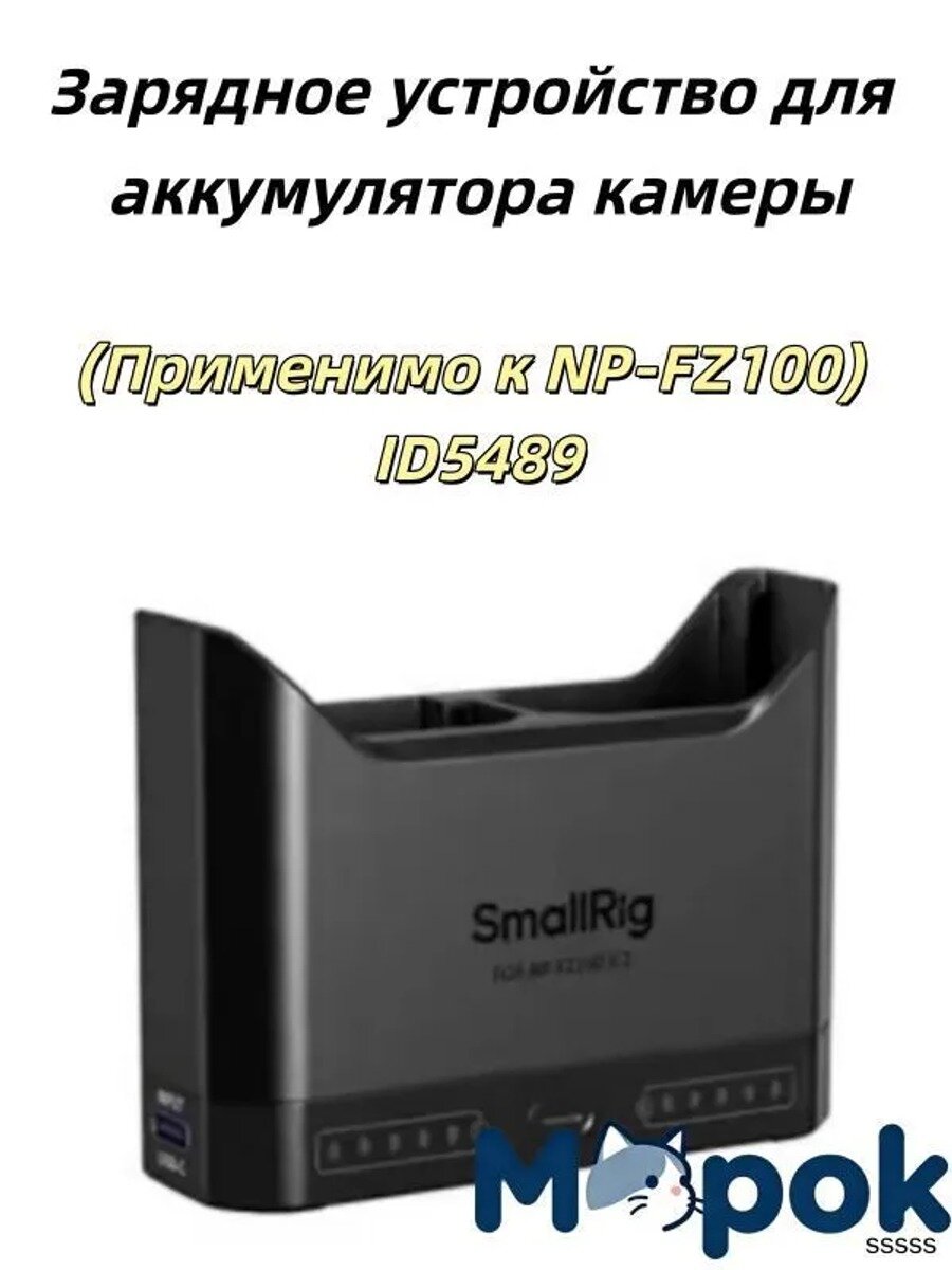 Зарядное устройство для фотокамеры SmallRig (подходит для NP-FZ100) 5489