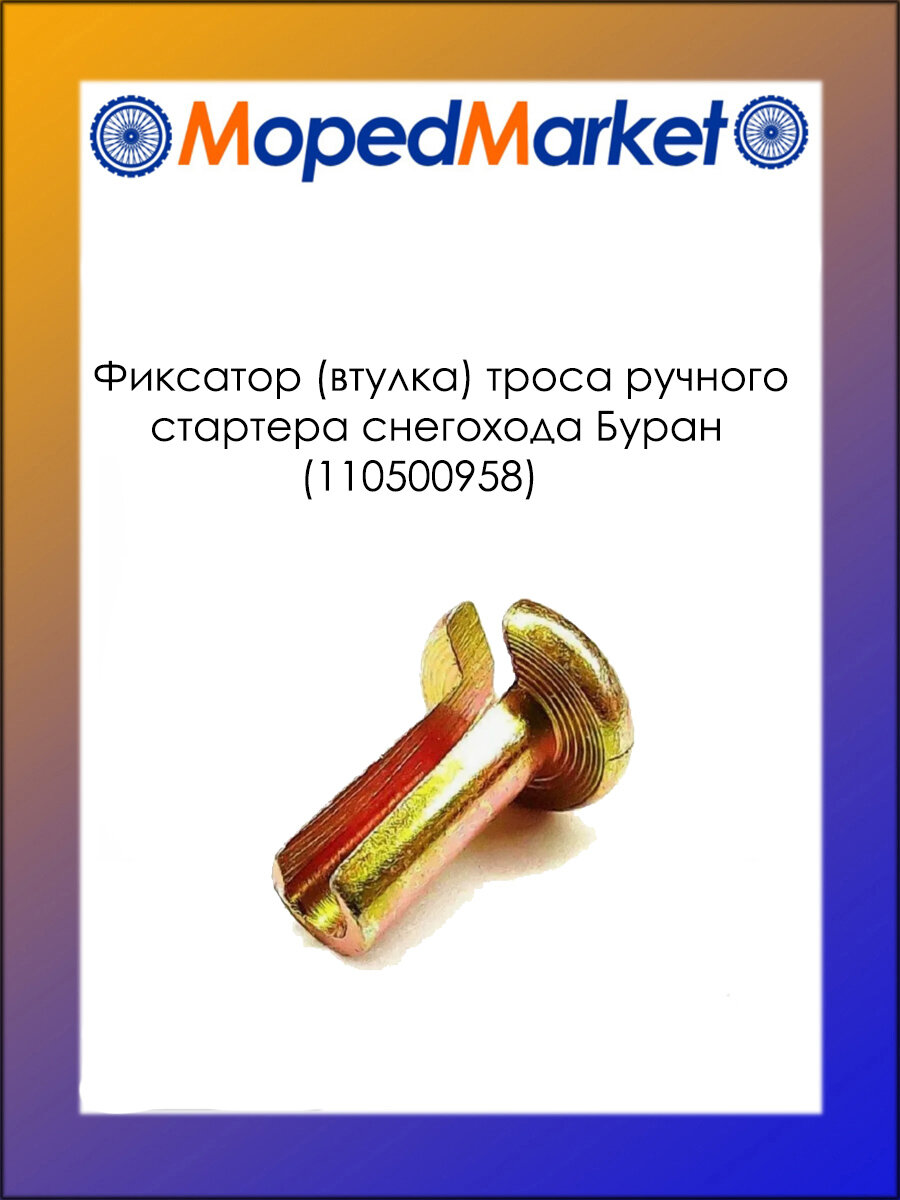 Фиксатор (втулка) троса ручного стартера снегохода Буран (110500958)