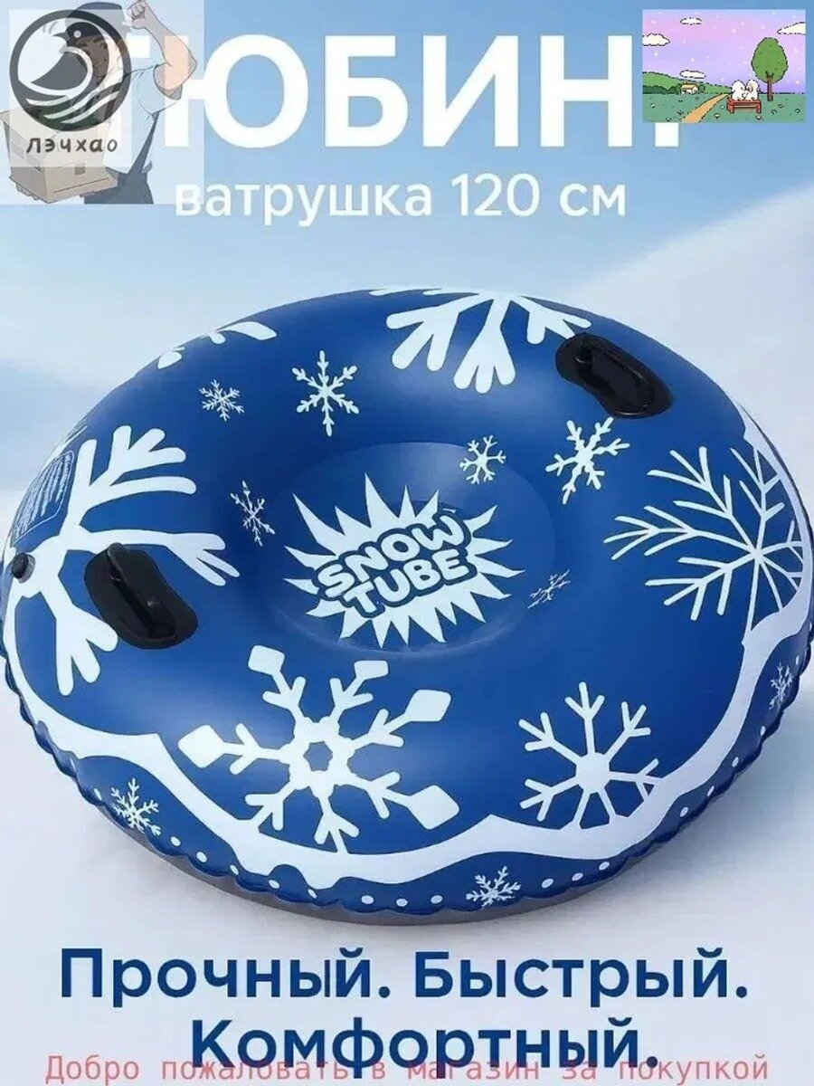 Тюбинг, диаметр: 120 см