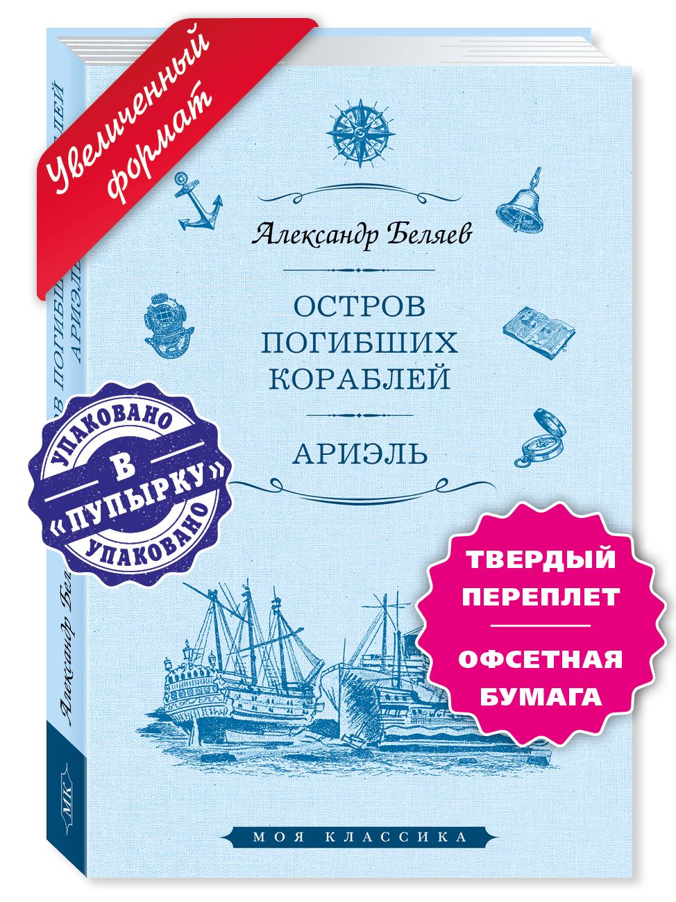 Беляев. Остров Погибших Кораблей. Ариэль | Беляев Александр Романович