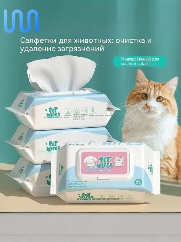 Влажные салфетки 80 шт, Артикул: 5377911388, Средства для ухода за животными