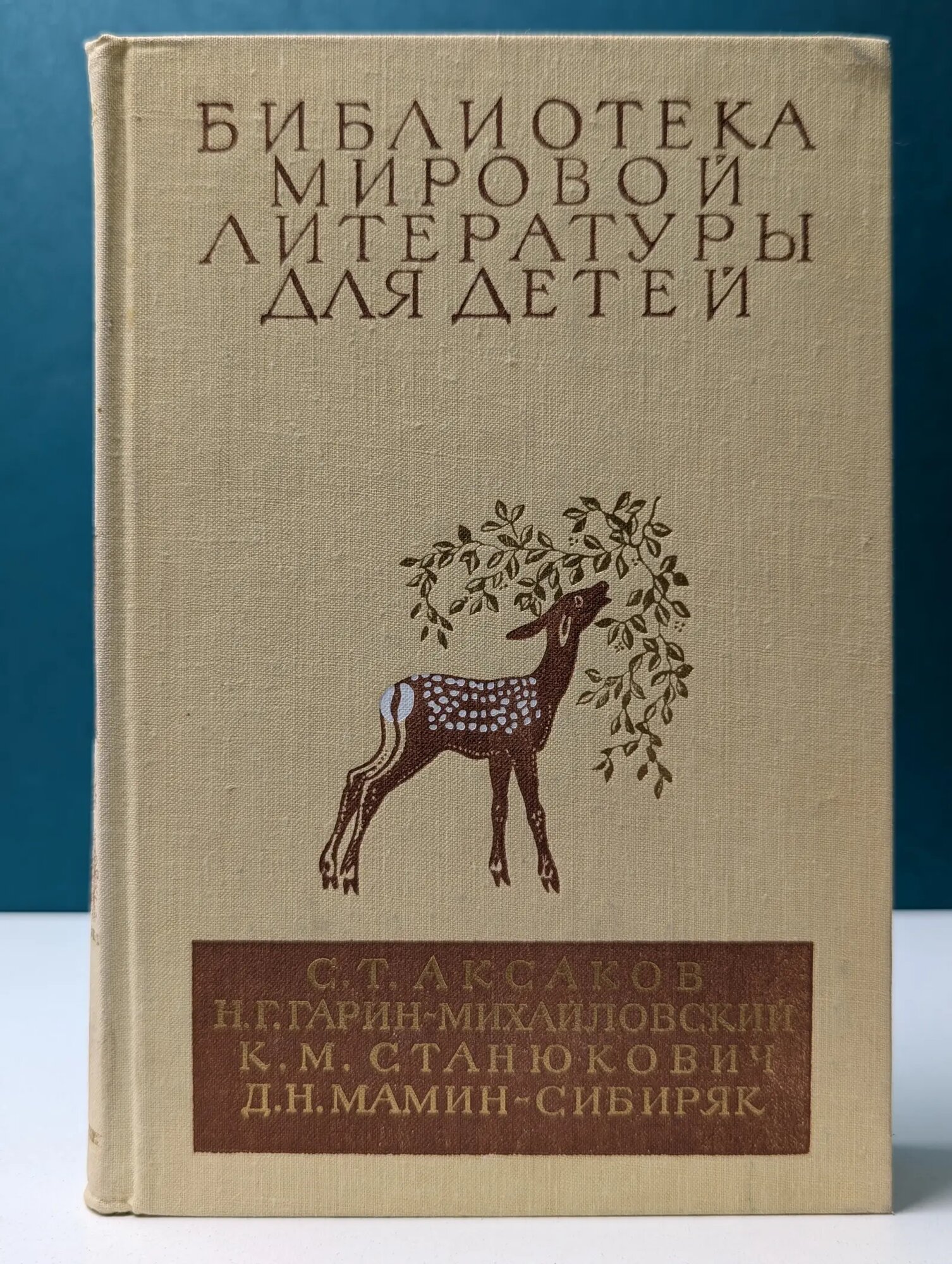 Библиотека мировой литературы для детей. Том 15. Детские годы Багрова-внука. Детство Темы. Рассказы Аксаков Сергей Тимофеевич, Гарин-Михайловский Николай Георгиевич, Станюкович Константин Михайлович, Мамин-Сибиряк Дмитрий Наркисович 1983