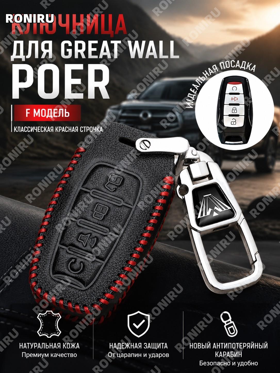 Фиксатор защиты от потери F款 Classic Red Line для ключа Great Wall Poer, одинарный автомобильный аксессуар, новый