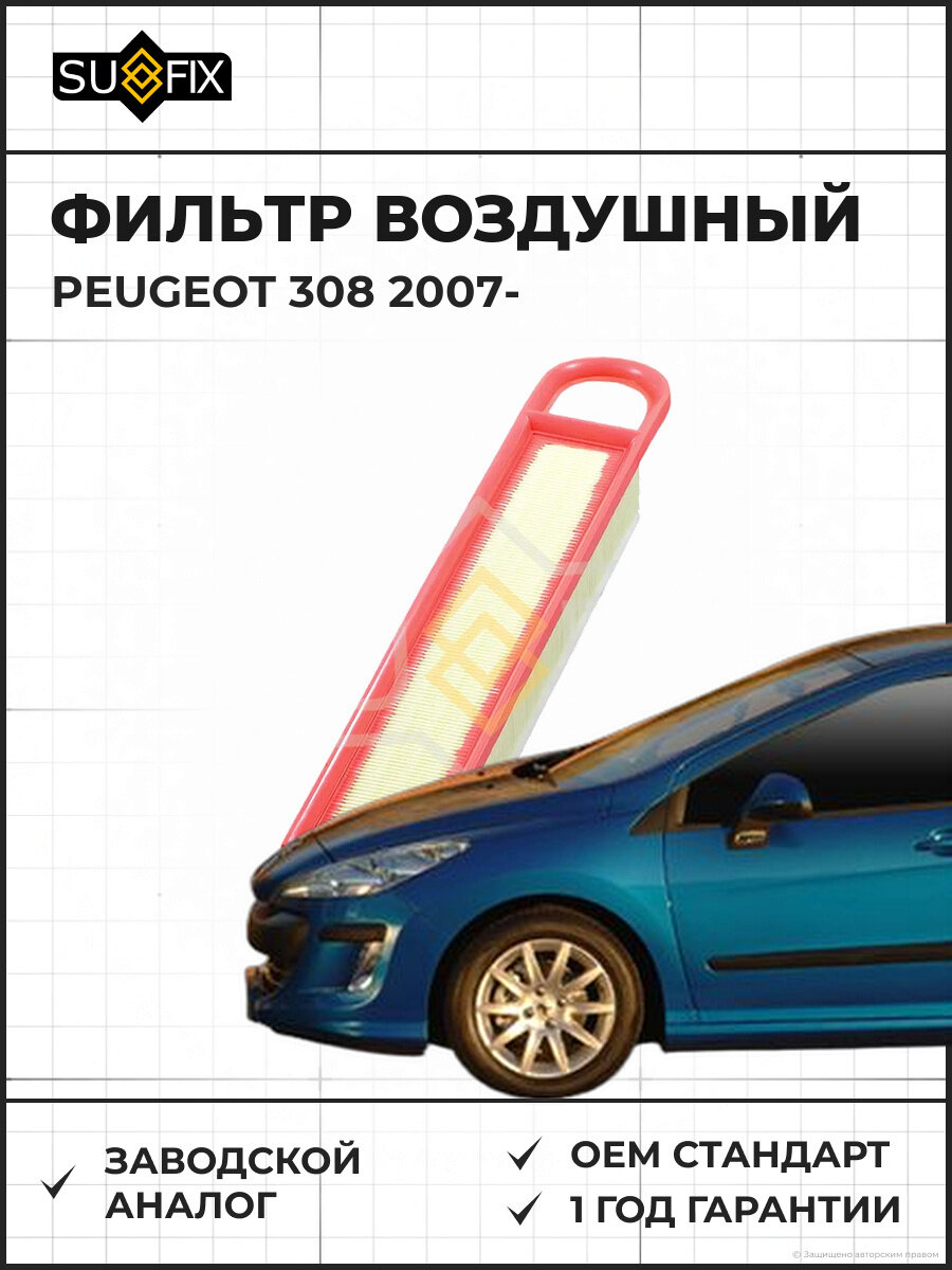 Фильтр воздушный SUFIX SO1014 Пежо 308 PEUGEOT 308 2007