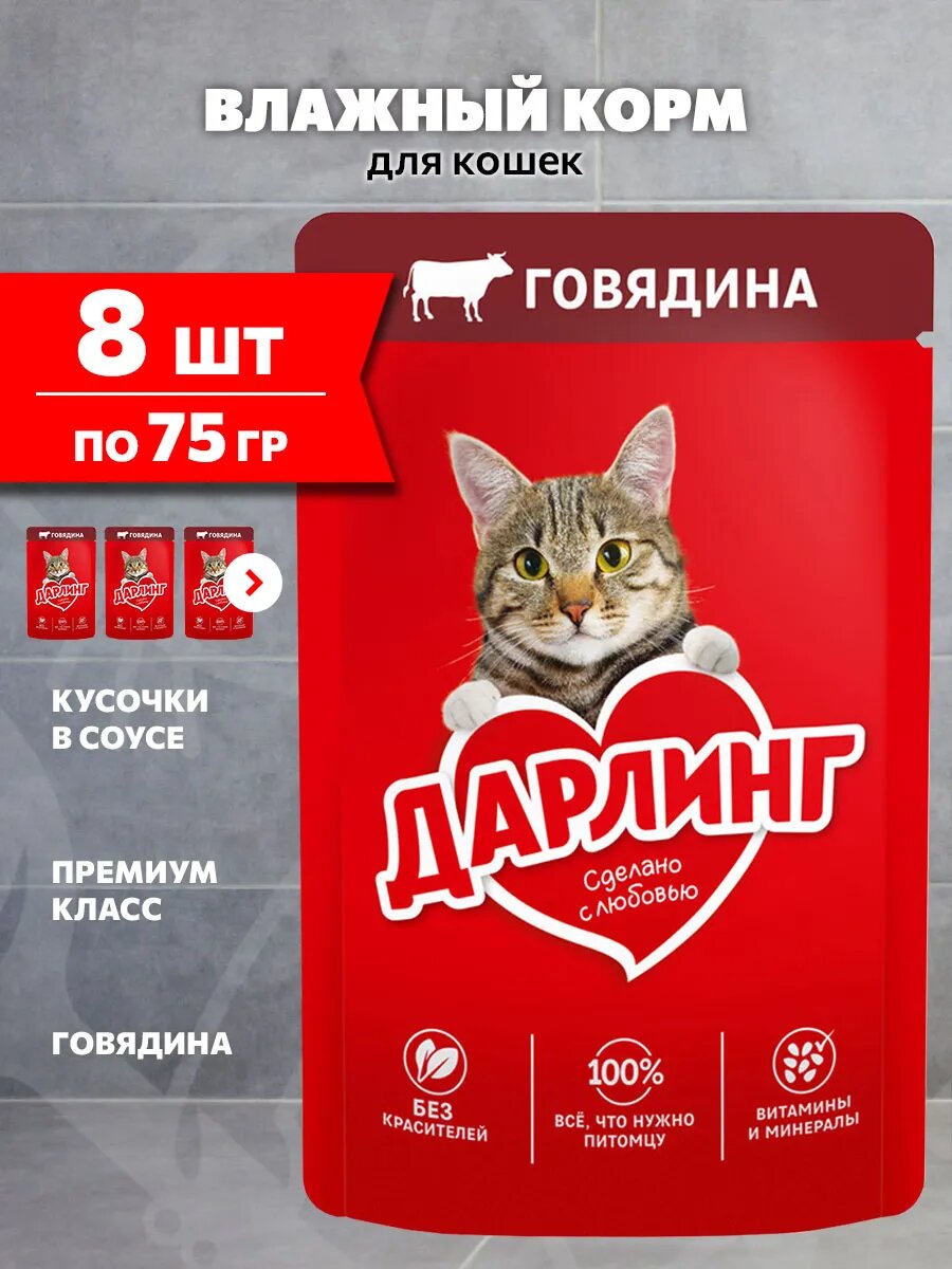 Корм влажный Дарлинг для взрослых кошек, говядина в подливе, 75 г 8 шт
