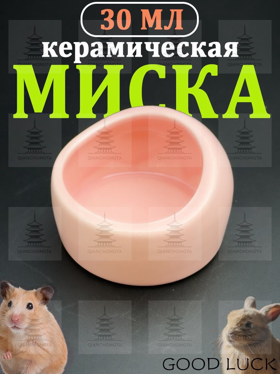 Миска керамическая для хомяков, крыс и мелких домашних животных, 30 мл