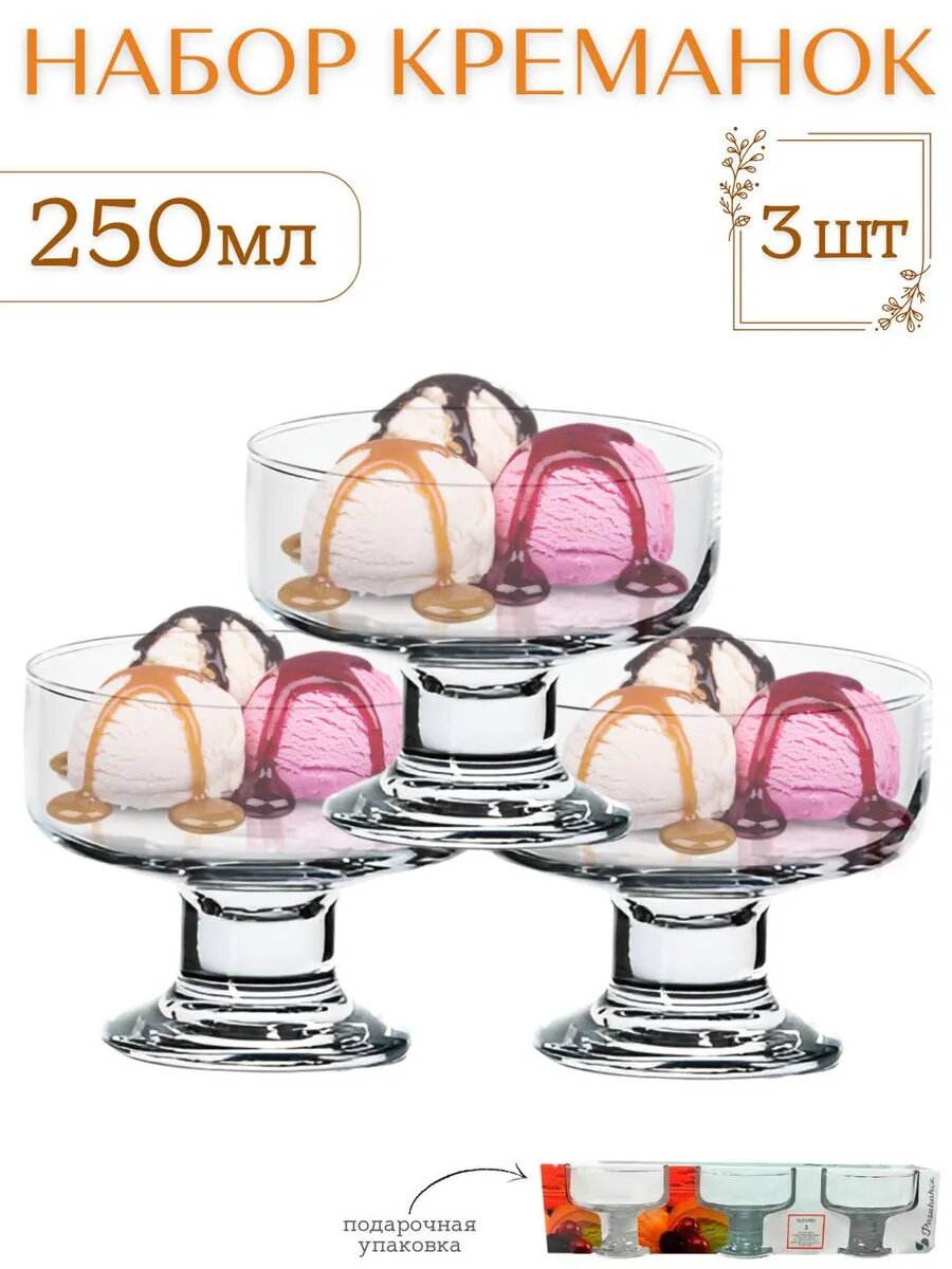 Креманка для мороженного / набор 3 шт / 250 мл / подарочный набор