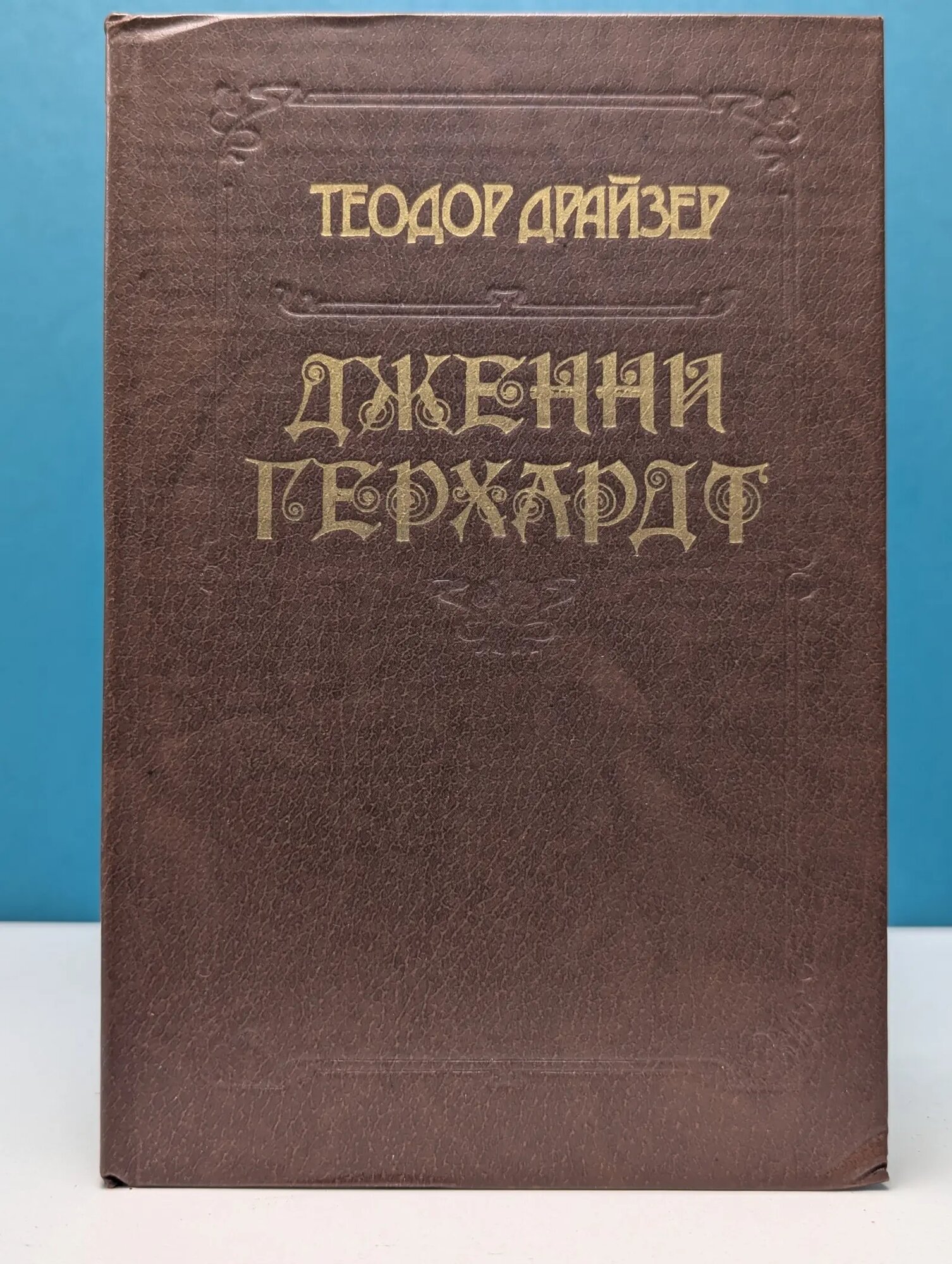 Дженни Герхардт Драйзер Теодор 1981