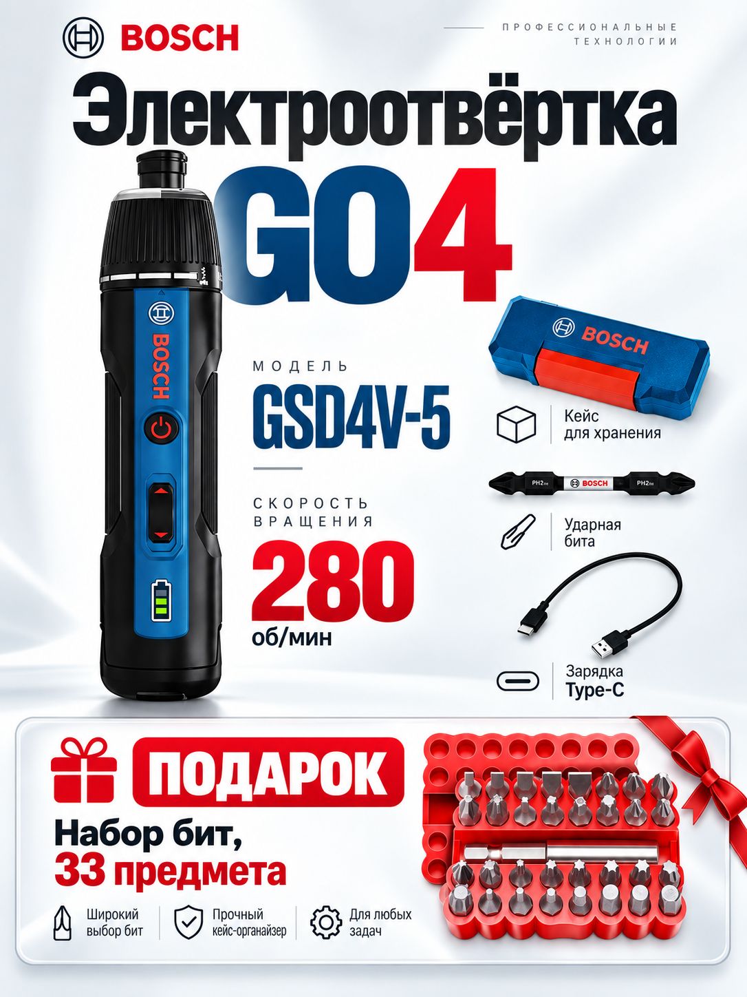 Комплект Bosch GO 4 GSD4V-5 для сборки ПК, 3,6 В, до 5 Нм + набор бит 33 предмета