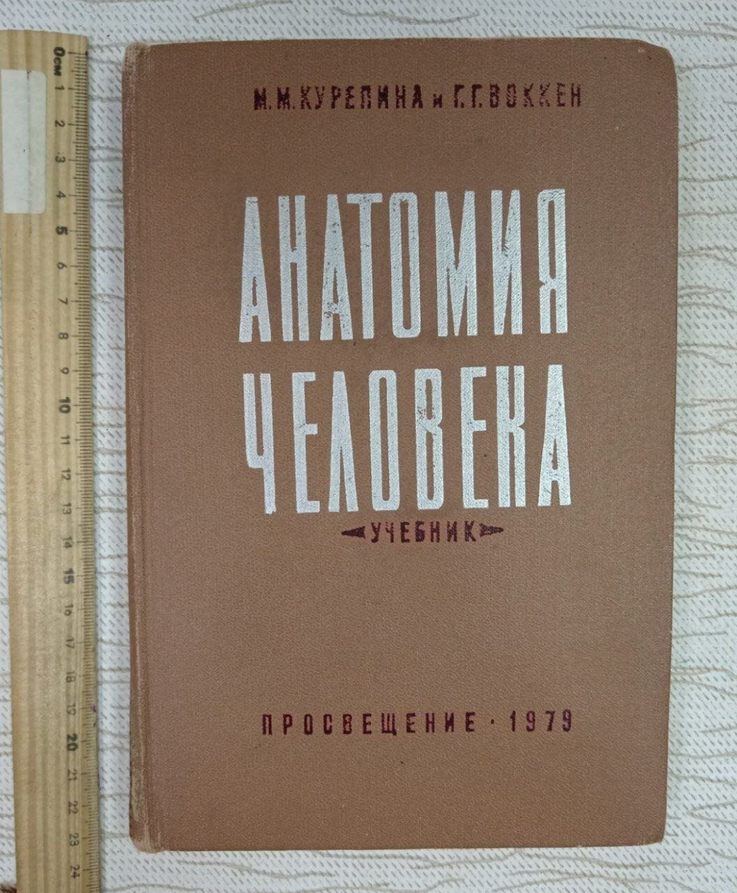 Анатомия человека. Учебник