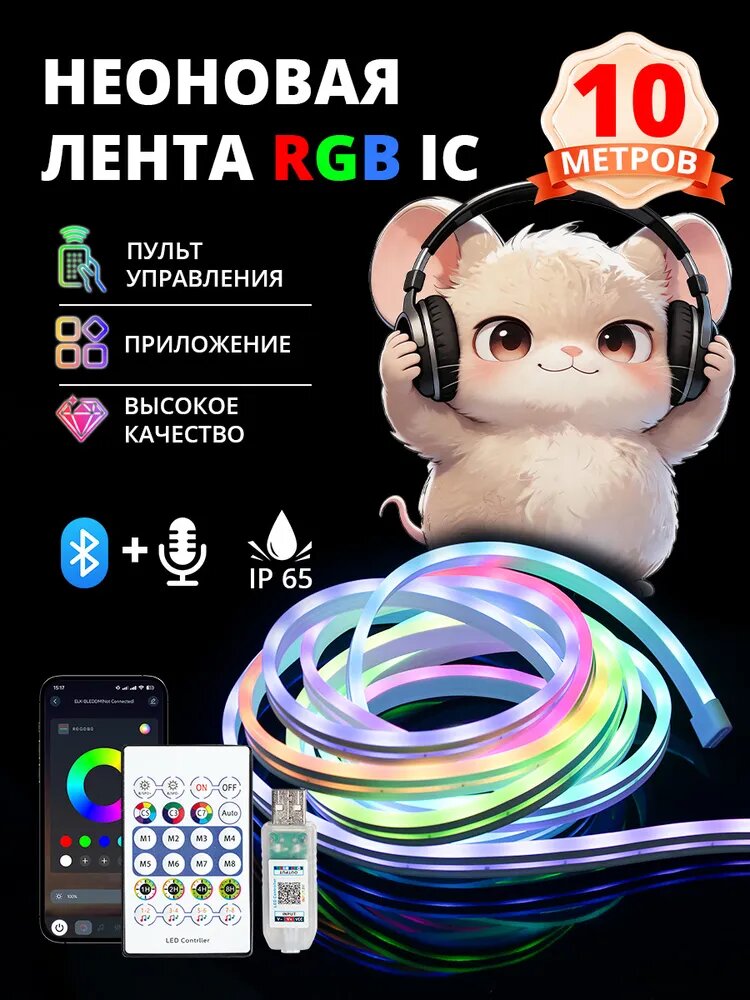 Неоновая светодиодная лента RGBIC с Bluetooth управлением 10 м USB подсветка