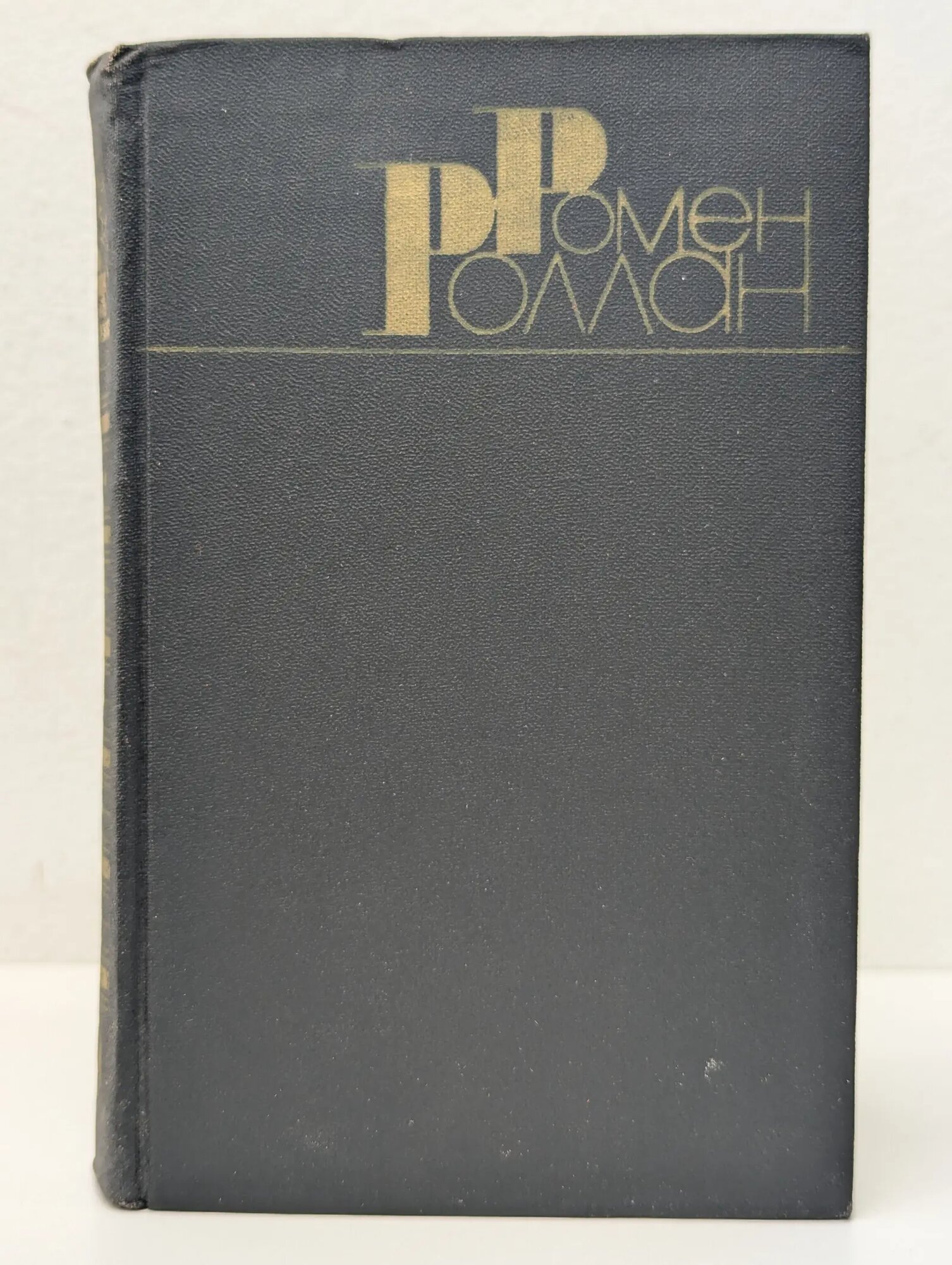 Ромен Роллан. Собрание сочинений в девяти томах. Том 9 Роллан Ромен 1983