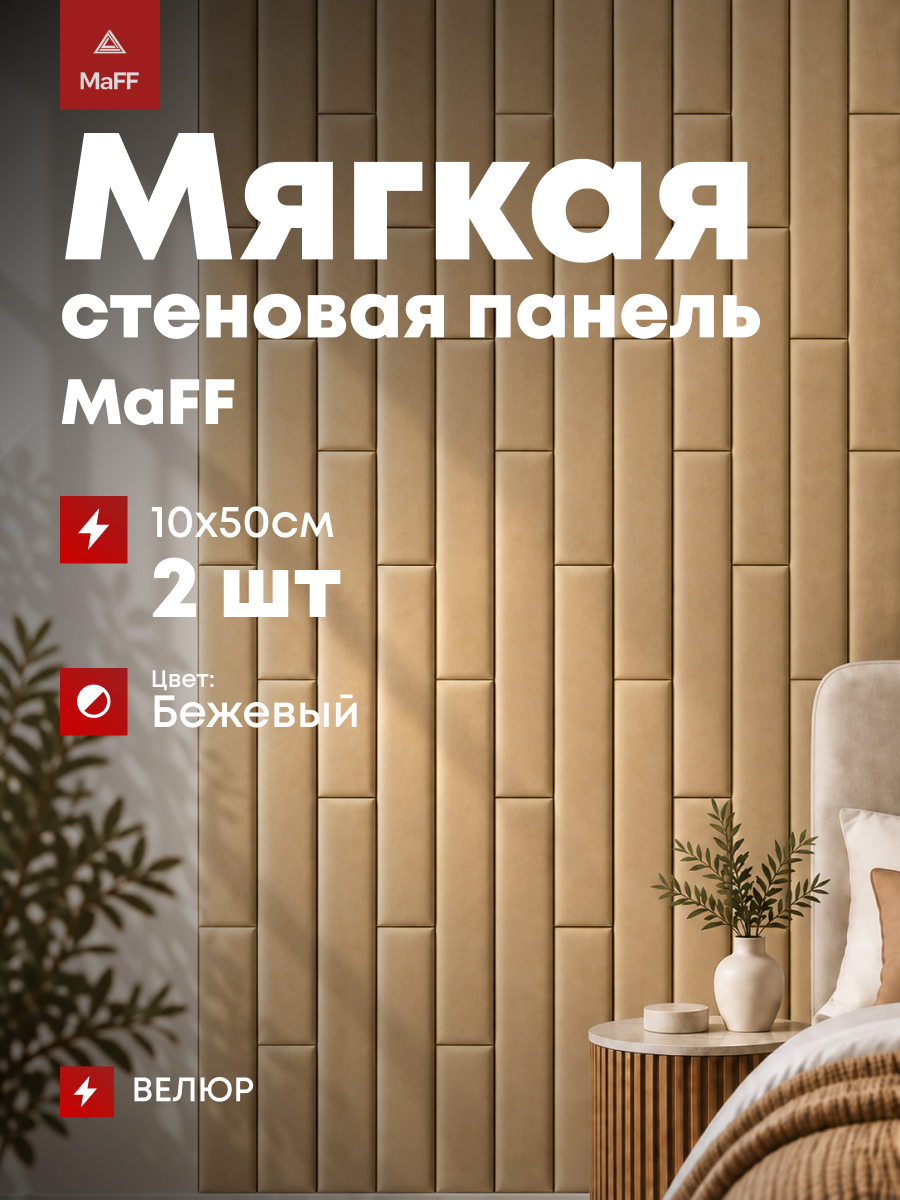 Мягкая стеновая панель прямоугольная Veluta 10х50 см, бежевый велюр, 2 шт