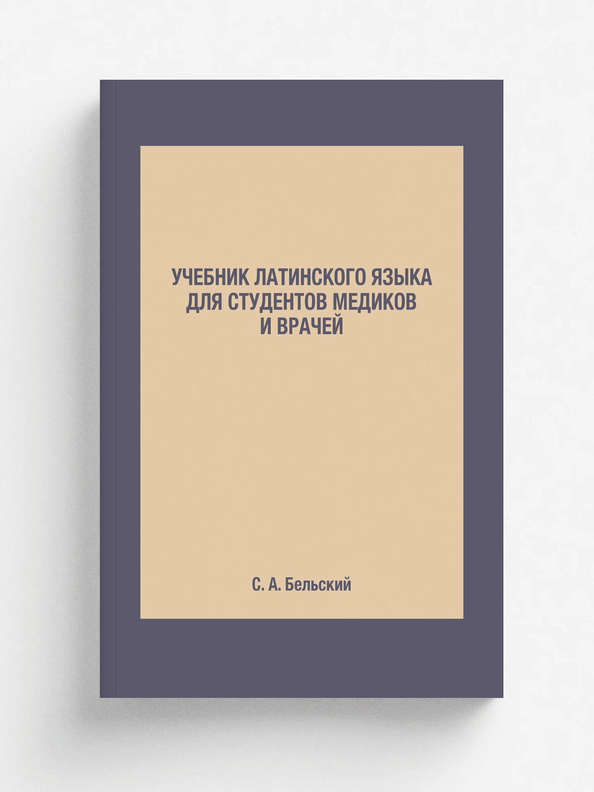 Учебник латинского языка для студентов медиков и врачей