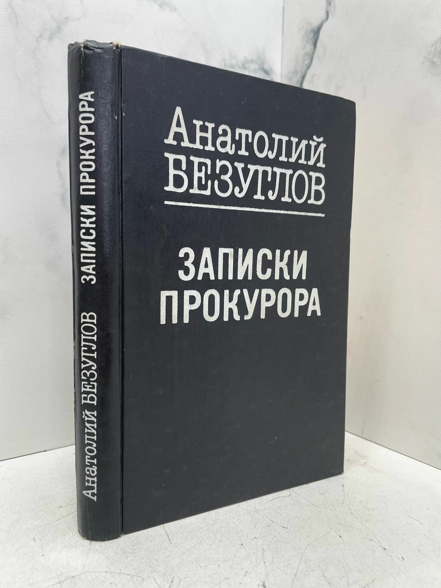 Записки прокурора. Анатолий Безуглов