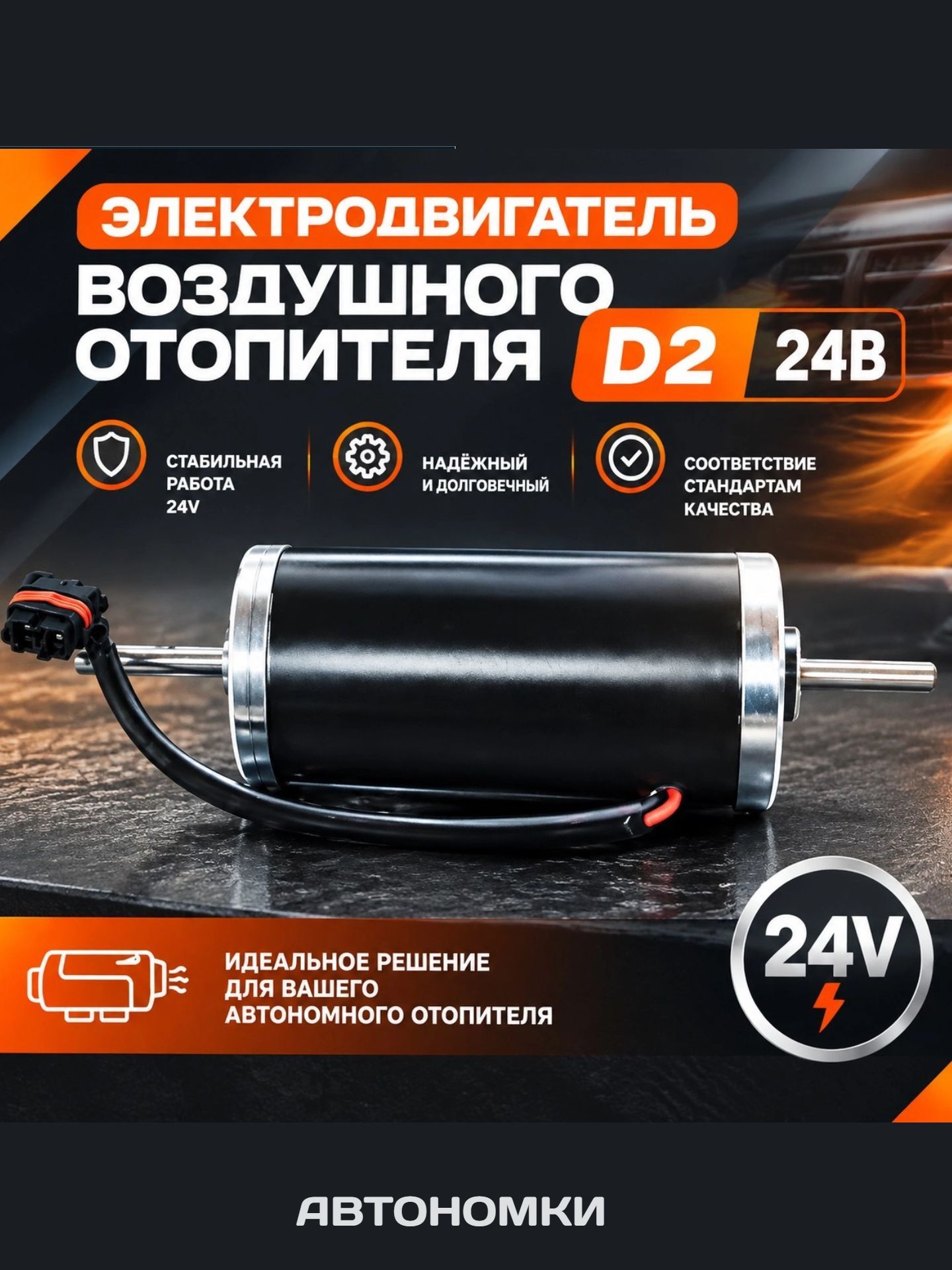 Автомобильный электродвигатель отопителя Для Eberspacher D2 24В