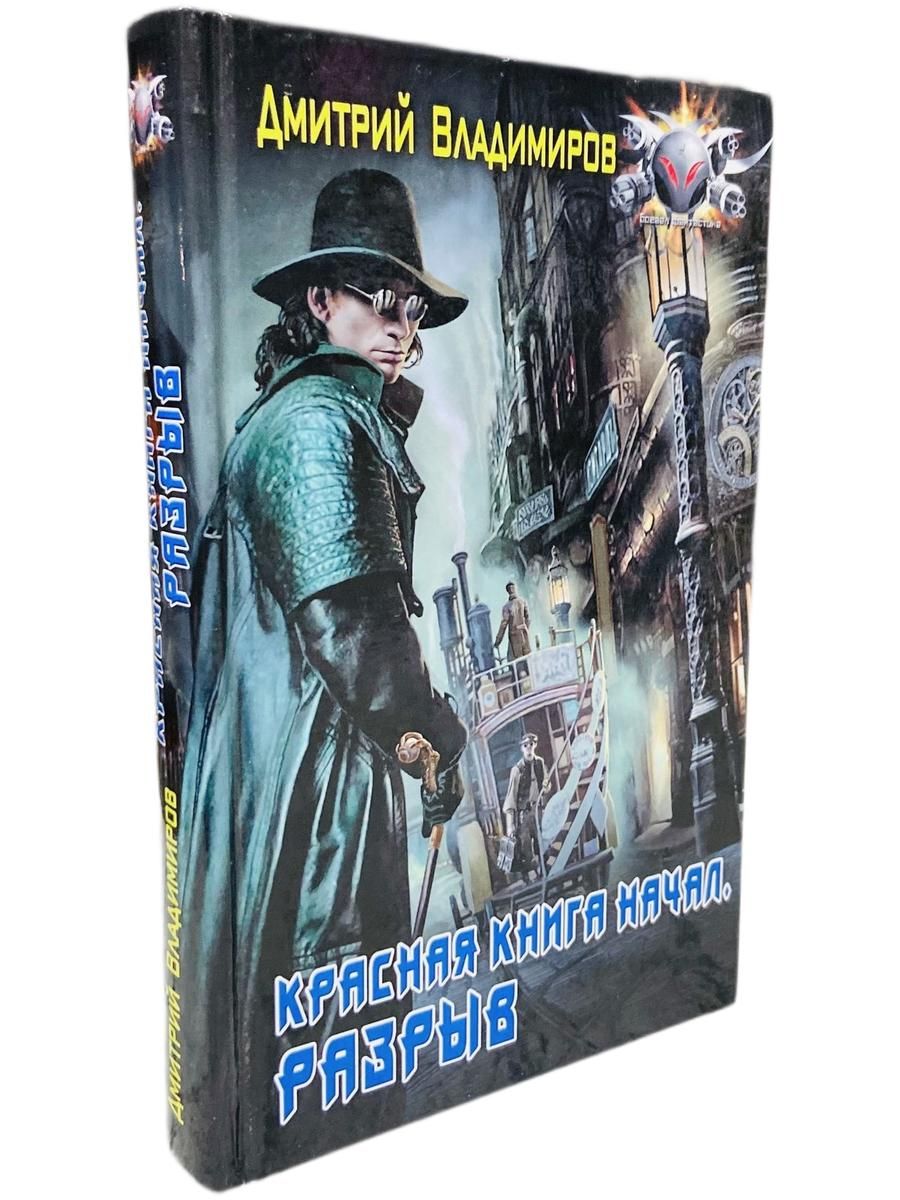 Красная книга начал, Разрыв