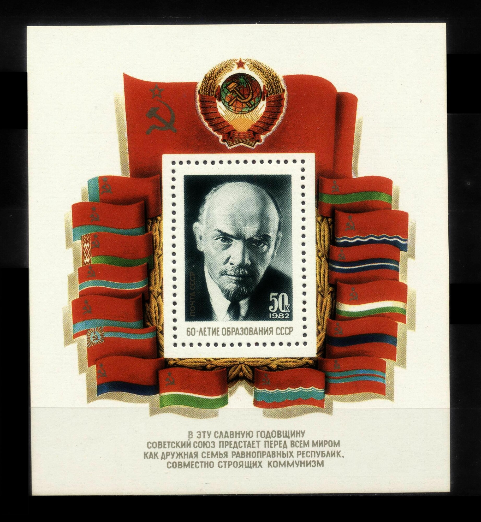 Почтовые блоки СССР 1982 "60 лет образованию СССР". Чистый**, лакированный
