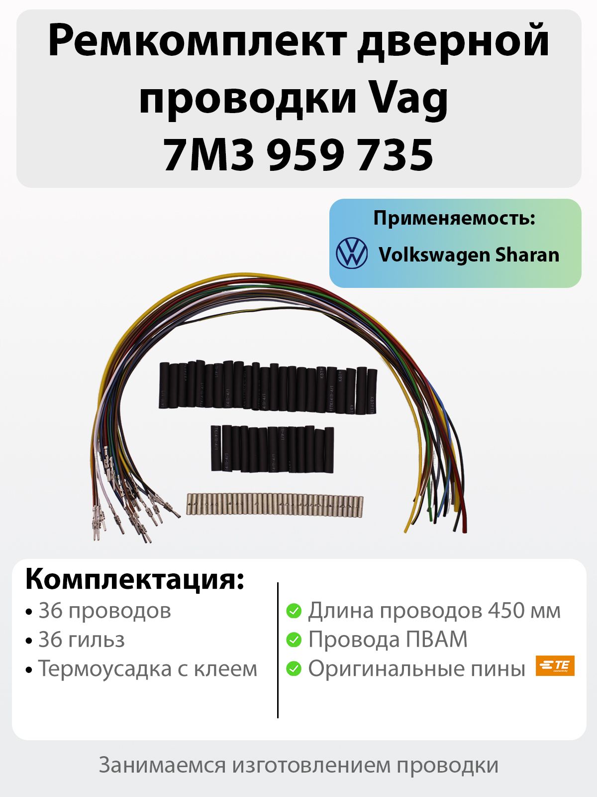 Ремкомплект дверной проводки VAG 7M3959735 (36пин) без разъема