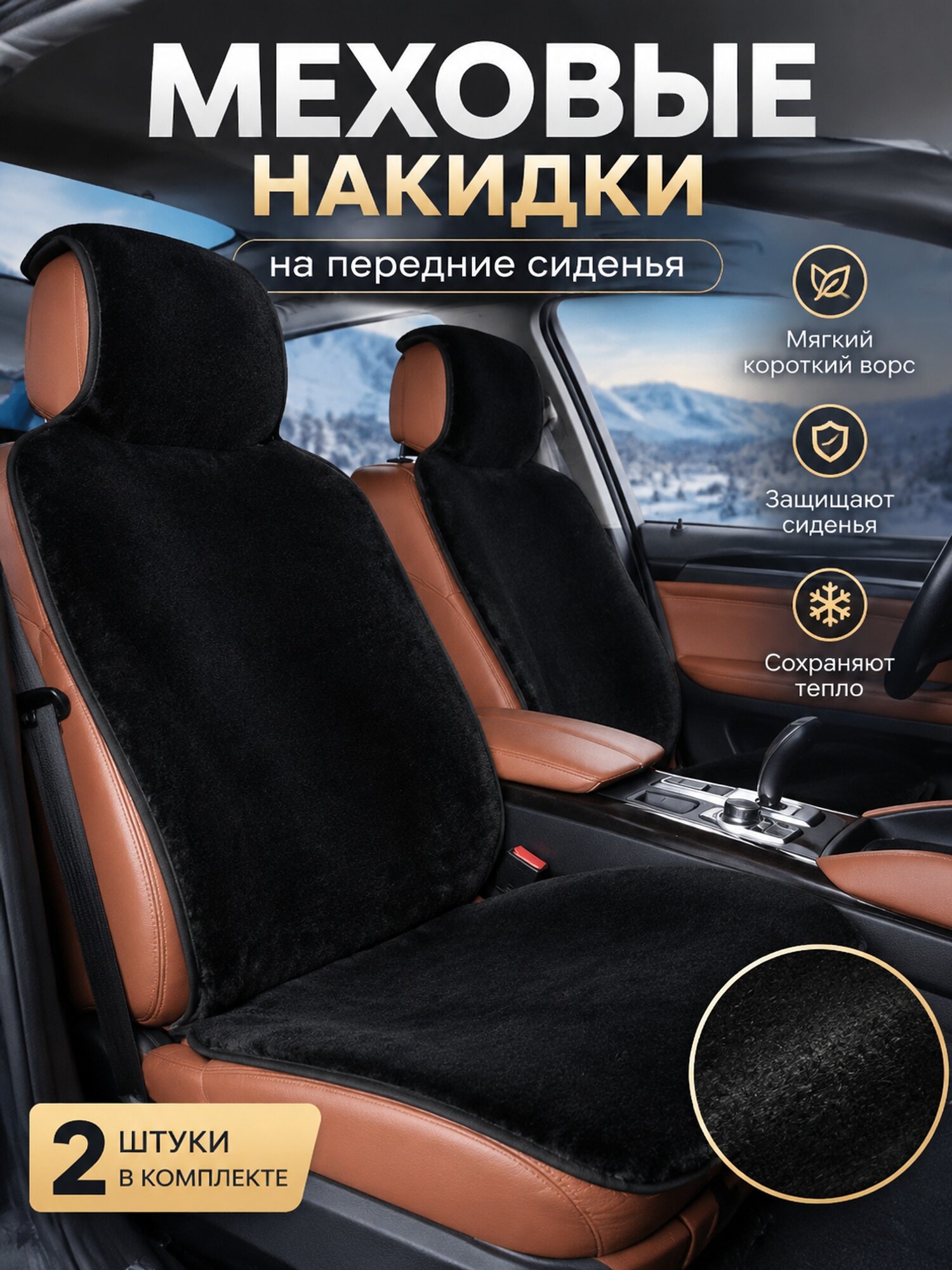 Черные меховые накидки на передние автосиденья с коротким ворсом, 2 шт.