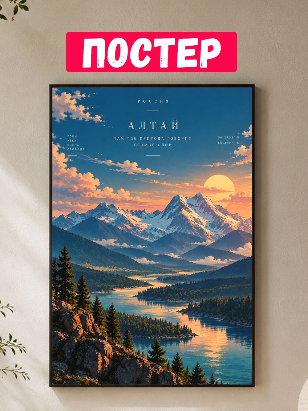 Постер Алтай - там, где природа говорит громче слов