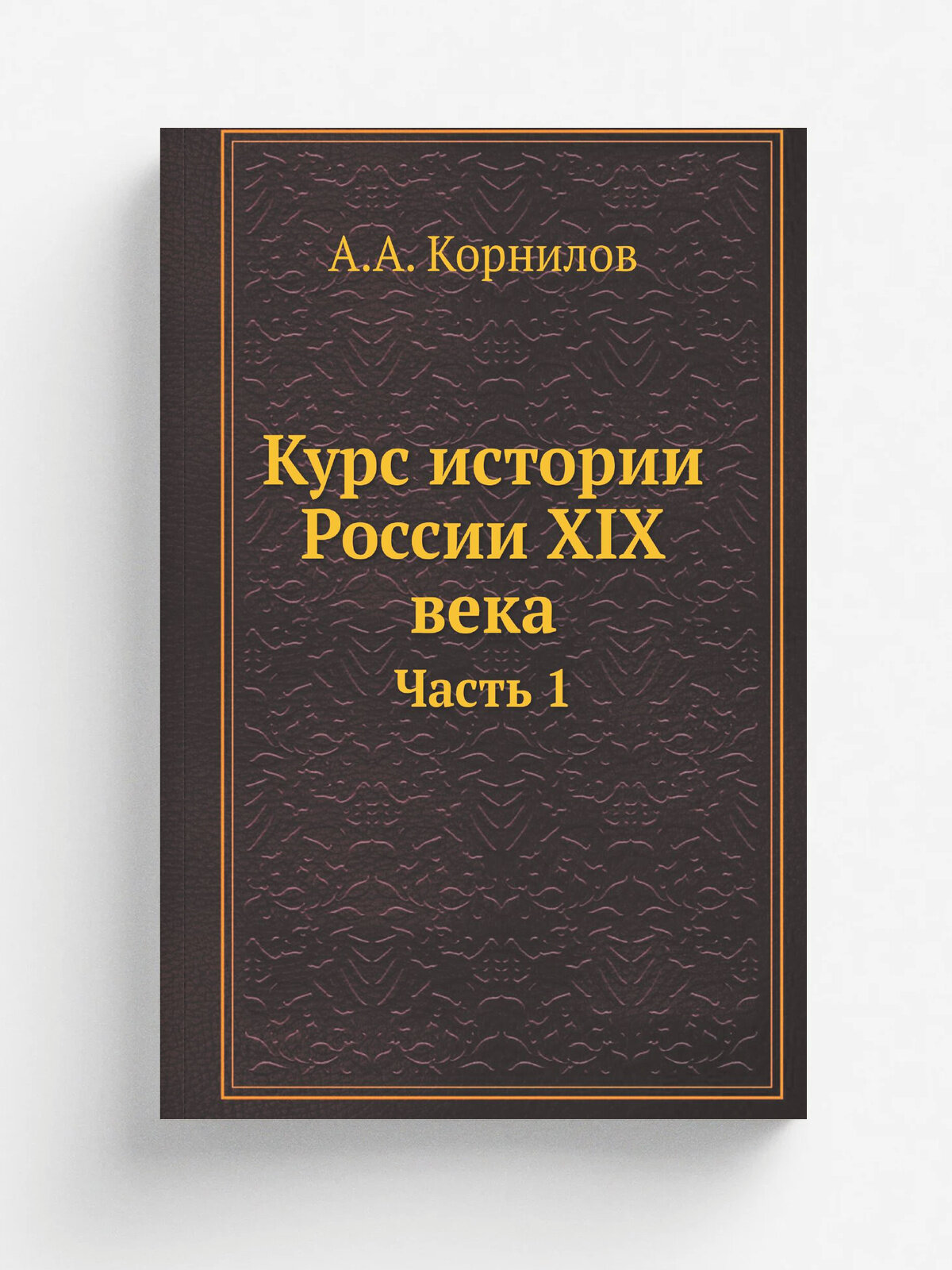 Курс истории России XIX века. Часть 1