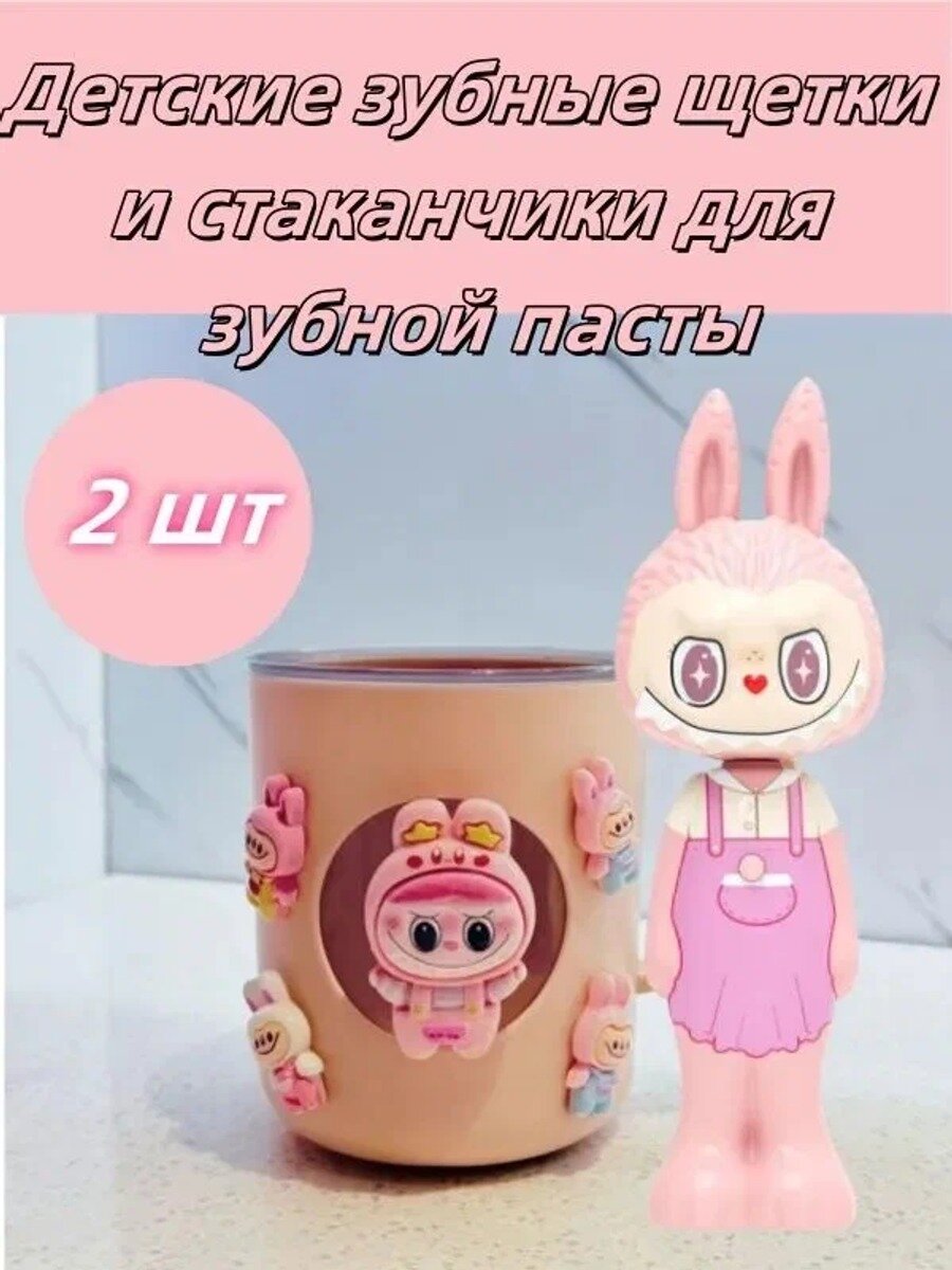 Лабубу Зубная Щетка для Детей Подарочный набор, Цвет темно-розовый