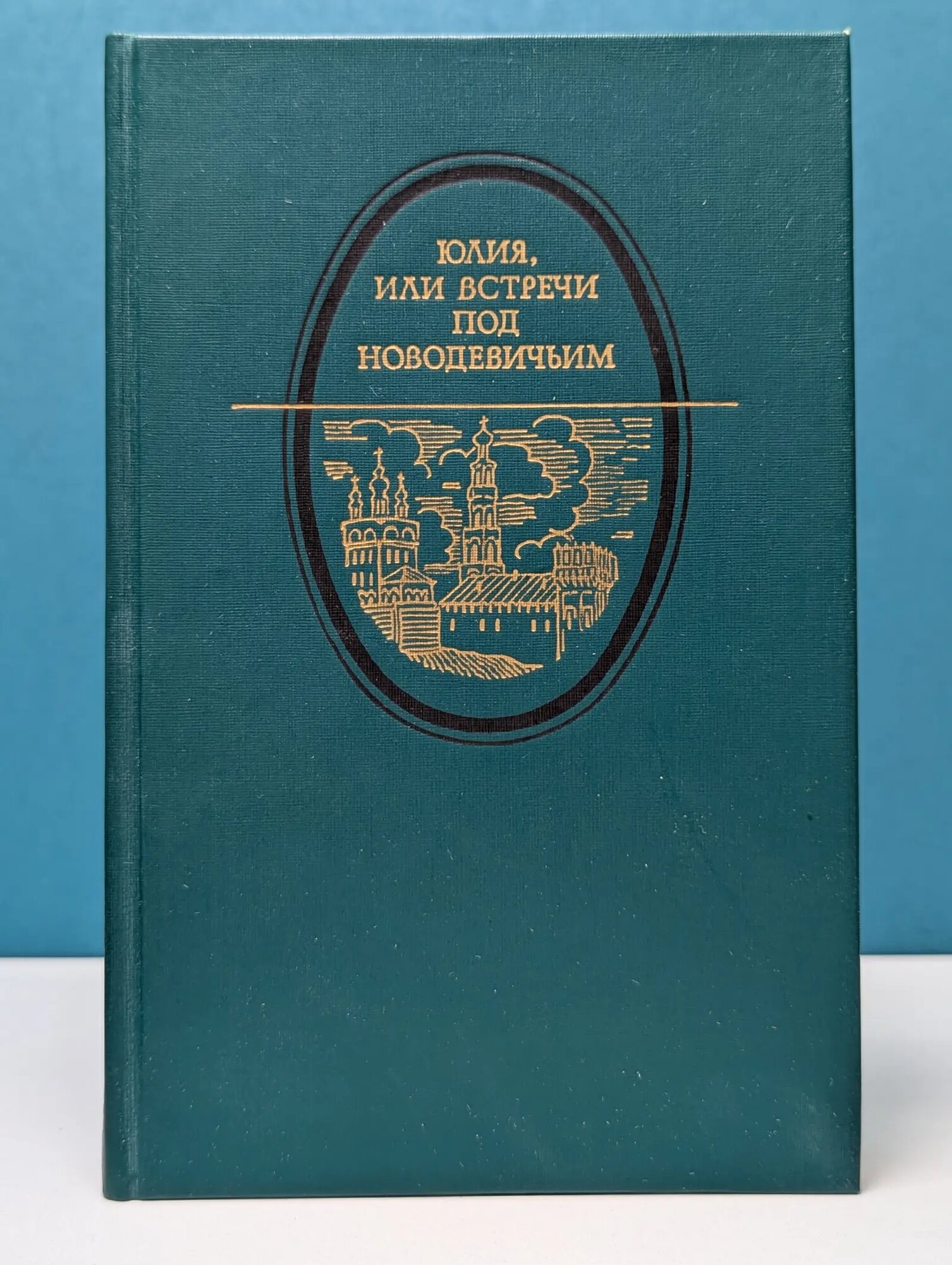 Литературная летопись Москвы. Юлия, или Встречи под Новодевичьим. Московская романтическая повесть конца XIX — начала XX века Муравьев Владимир Борисович (сост.) 1990
