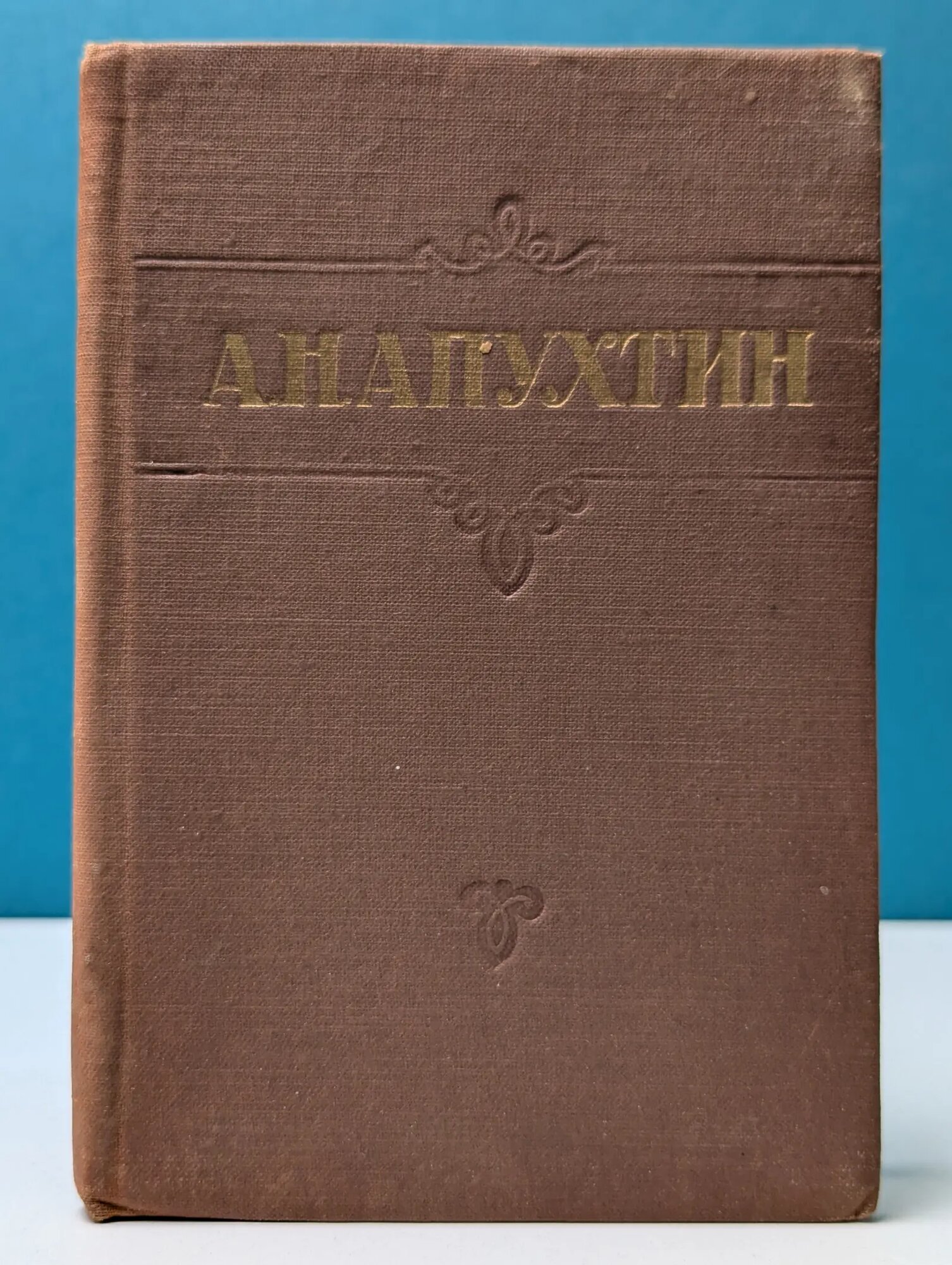 Алексей Апухтин. Стихотворения Апухтин Алексей Николаевич 1959