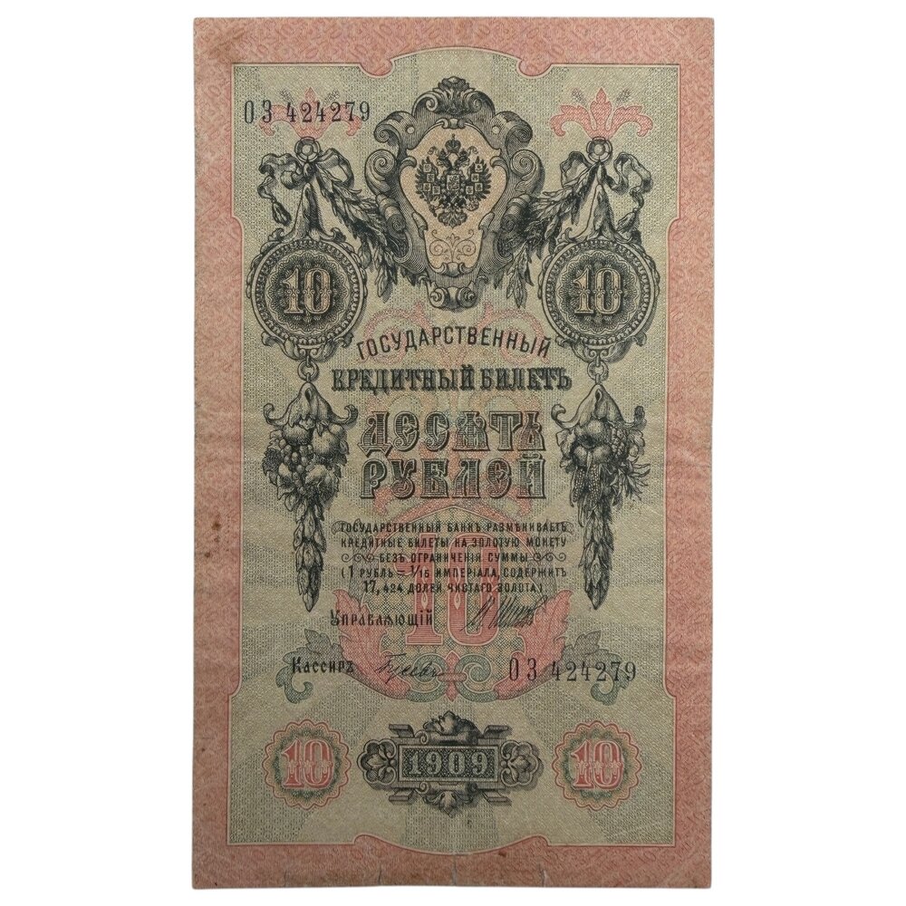 Российская империя 10 рублей 1909 г. (1917-1918 гг.) (Подпись Шипов, Гусев) (Серия ОЗ)