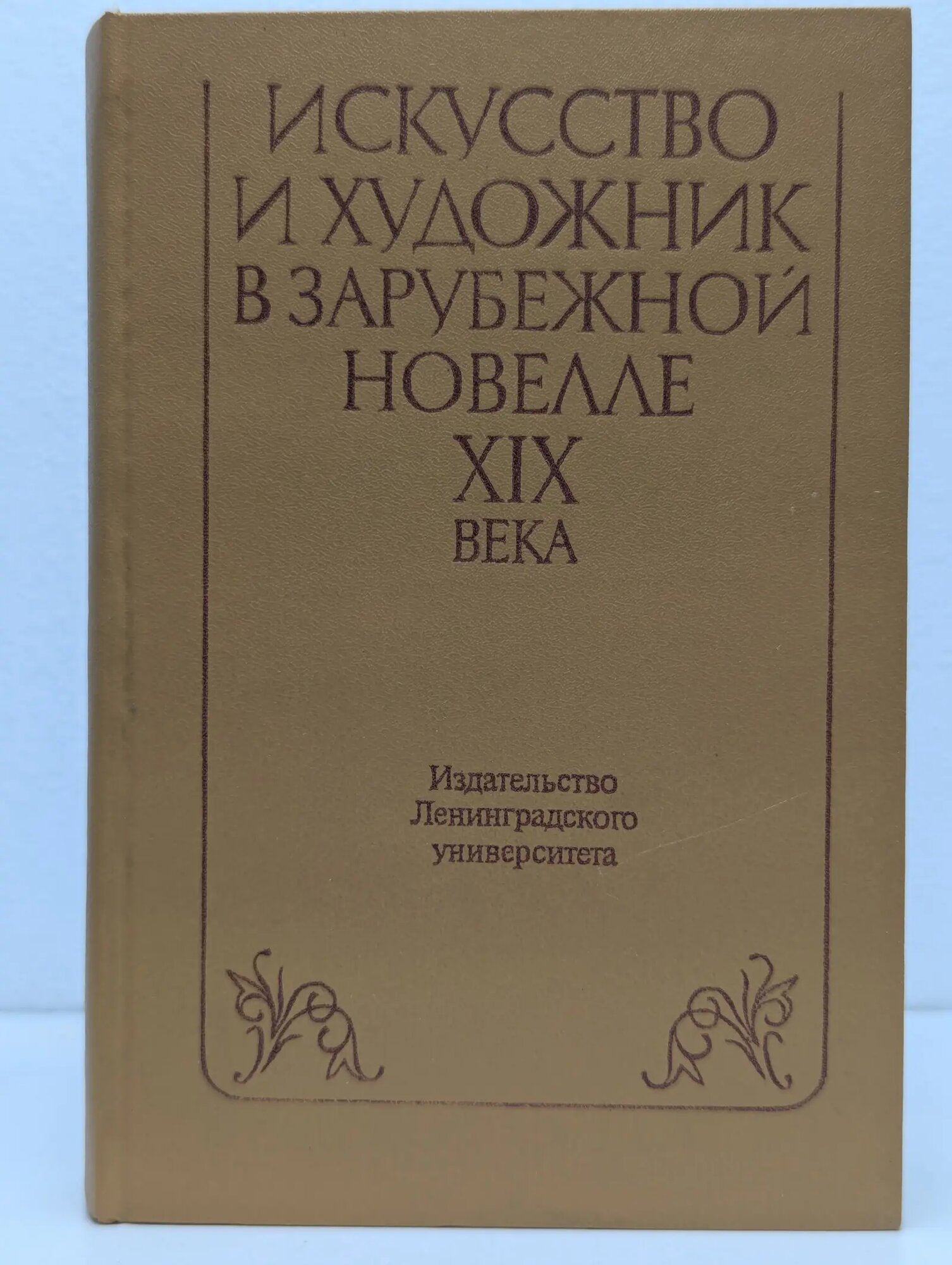 Искусство и художник в зарубежной новелле XIX века Сборник 1985