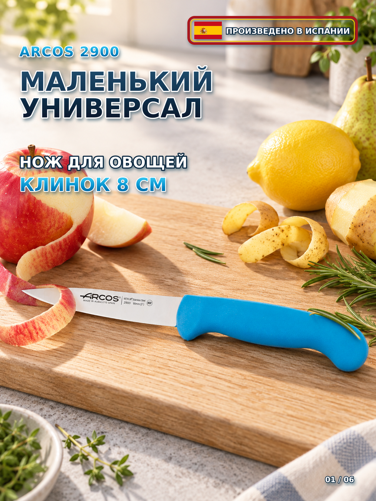 Нож для чистки овощей Arcos 2900, 290023, NITRUM®, 80 мм, синий