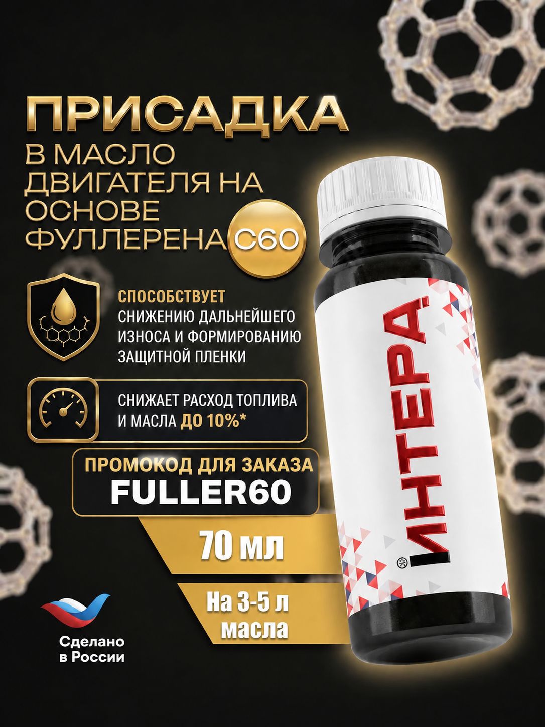 Присадка в моторное масло интера с фуллереном C60, антифрикционная, для бензиновых и дизельных двигателей, 70 мл