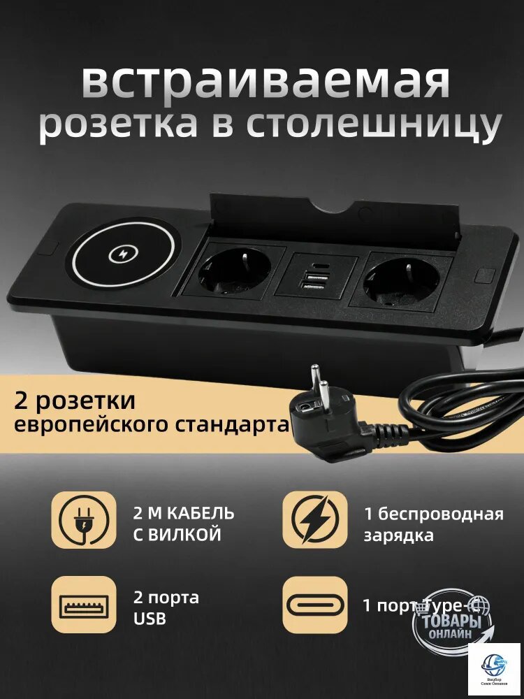 Розетка встраиваемая в столешницу, с беспроводной зарядкой на 2 розетки USB и 1 type C, с кабелем 2м с вилкой