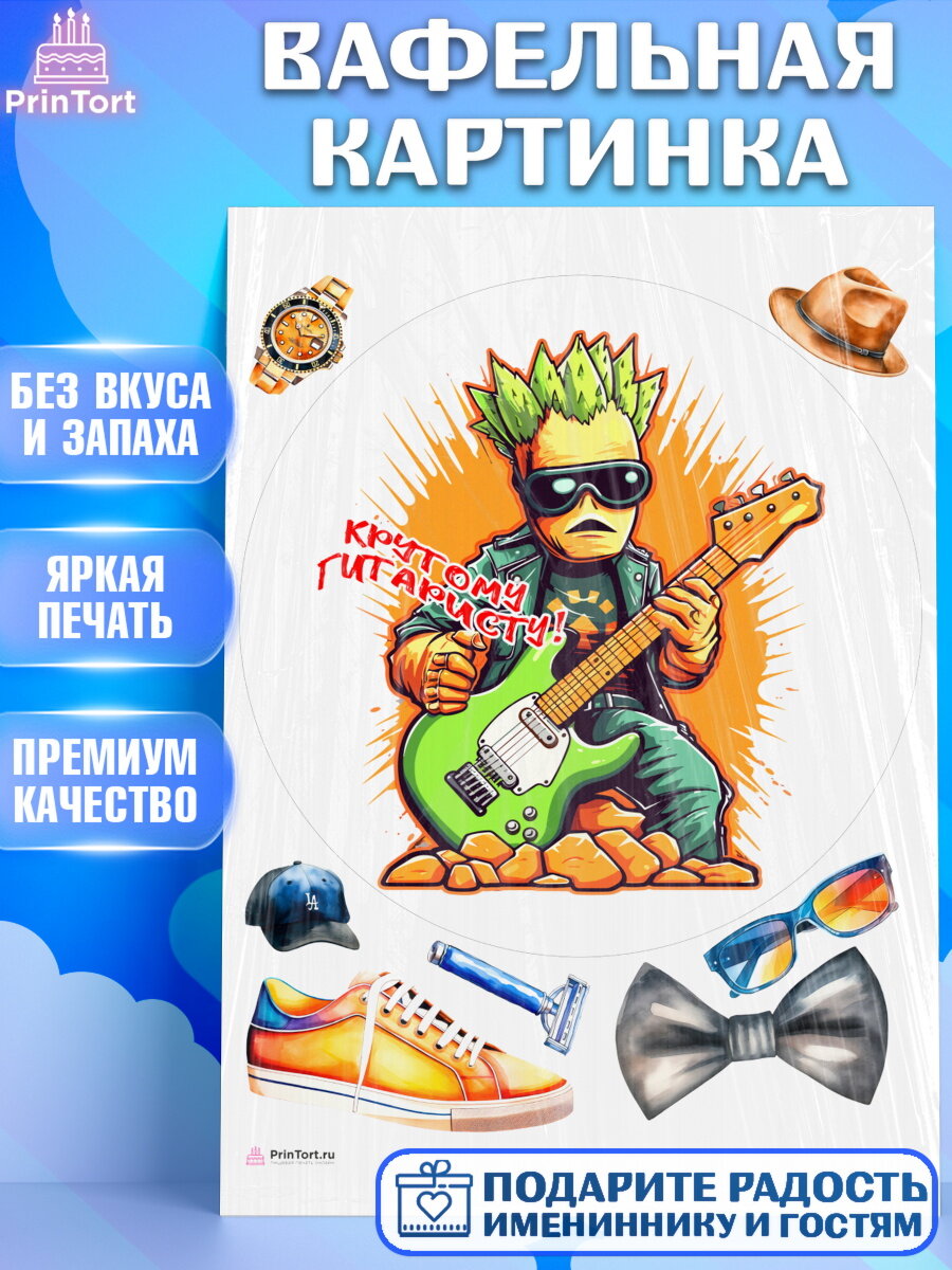 Вафельная картинка для торта Гитара. Украшения для торта мужчине на День Рождения. Декор для выпечки PrinTortPT117007