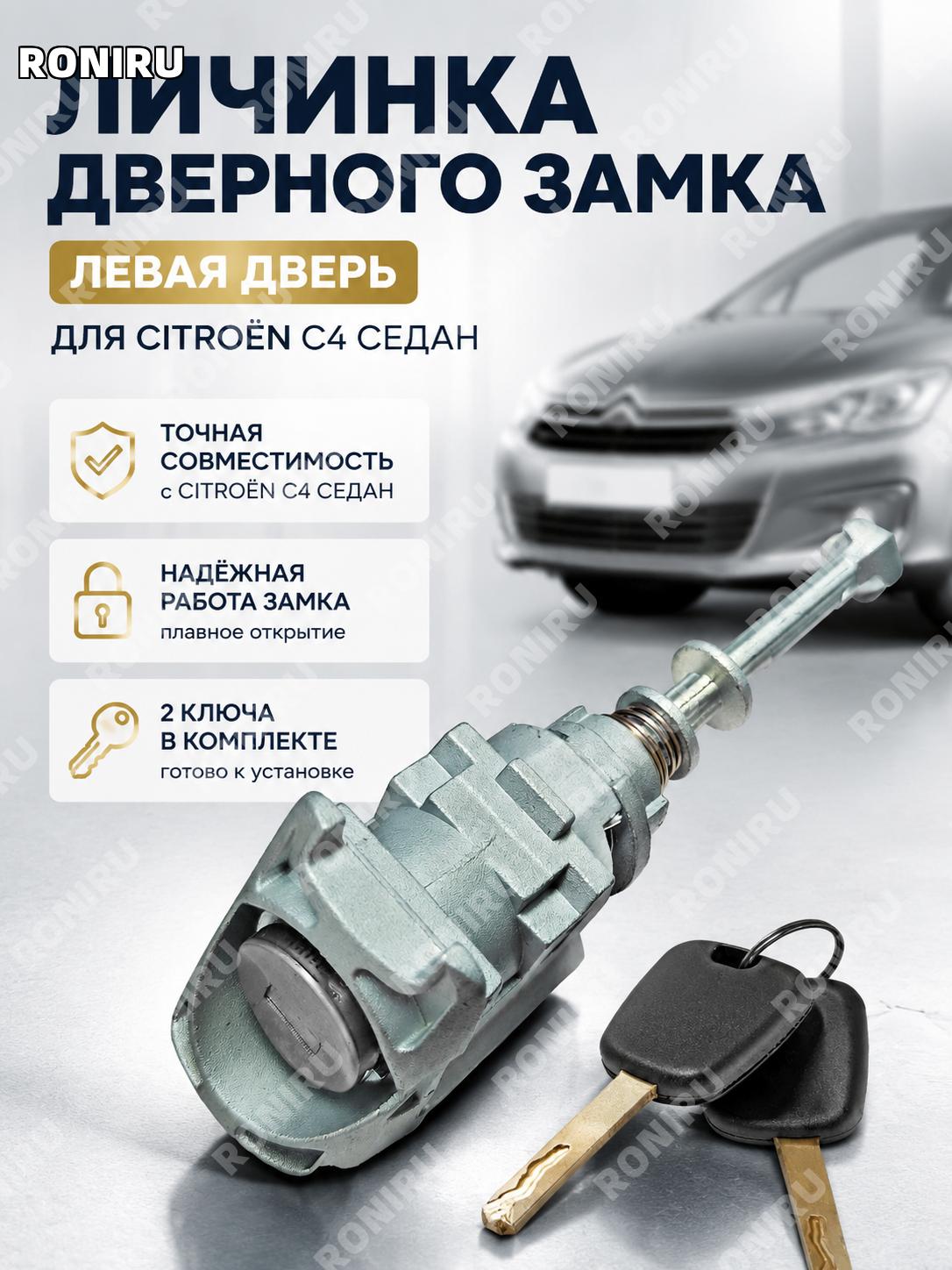 Личинка замка левой двери XT127M3 для Citroen C4 Седан, автомобильная деталь замка двери с двумя ключами OE9170Y0